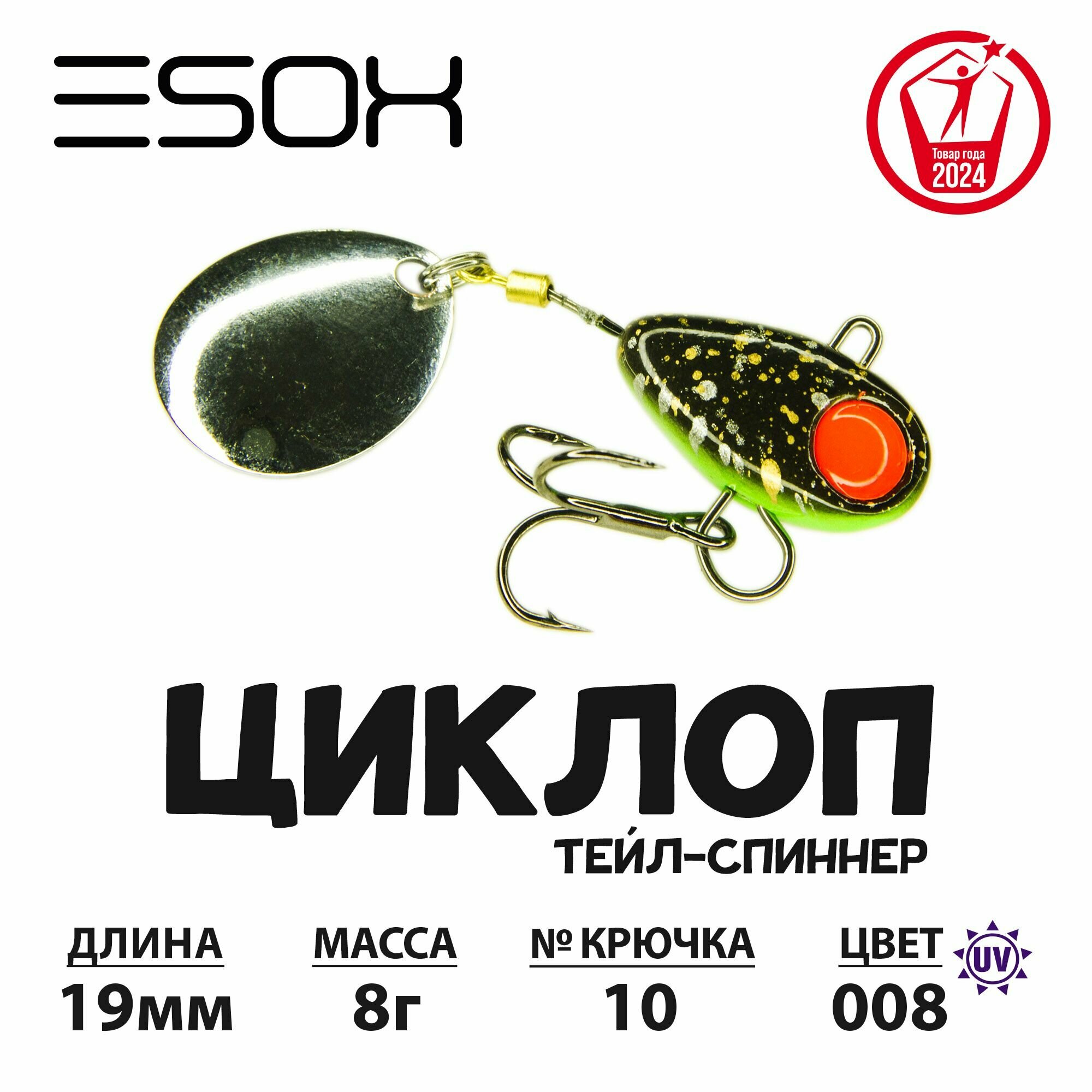 Тейл-спиннер циклоп ESOX 8 гр.