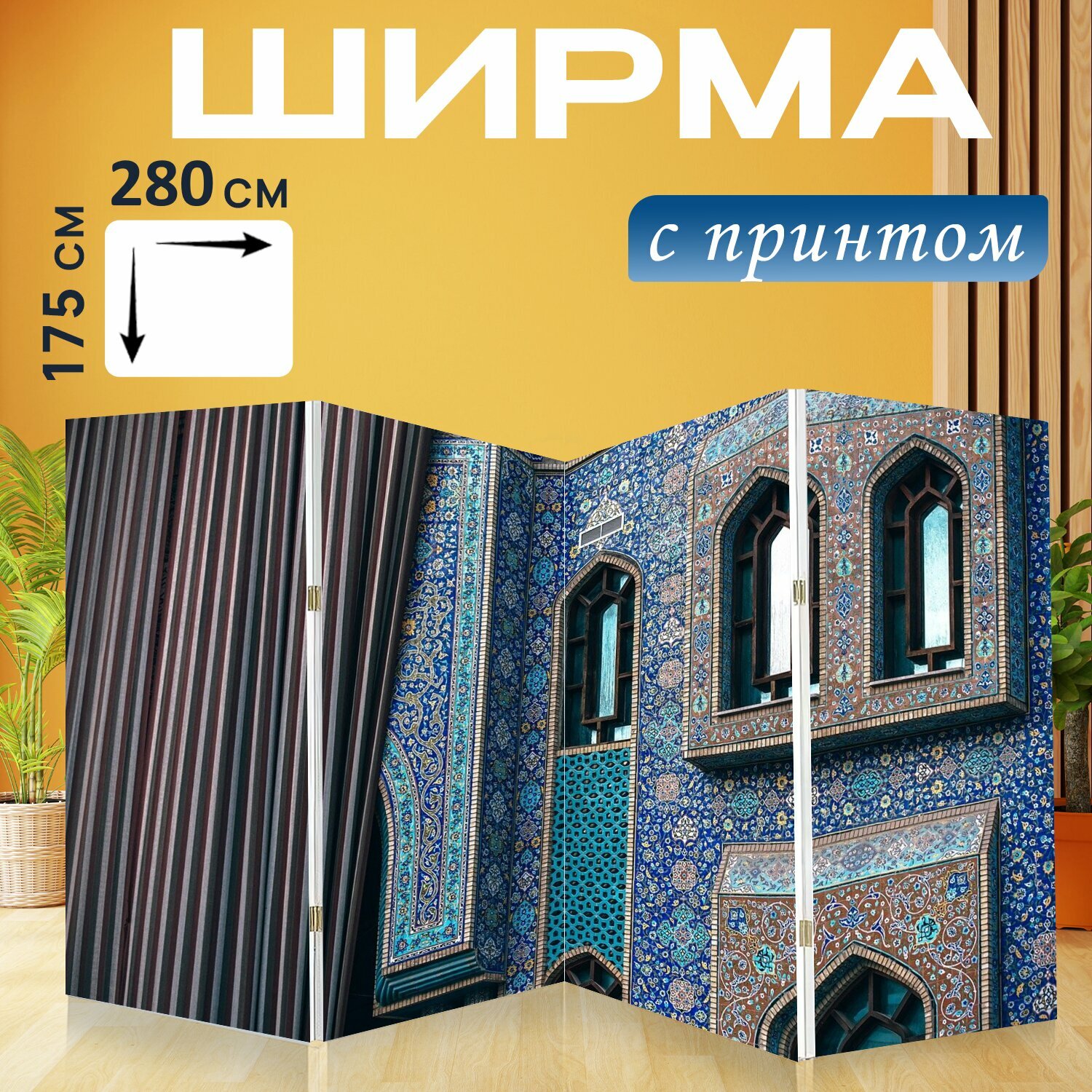 Ширма "Арабский, архитектуры, азиатский" перегородка для зонирования комнаты с принтом 280x175 см. на холсте