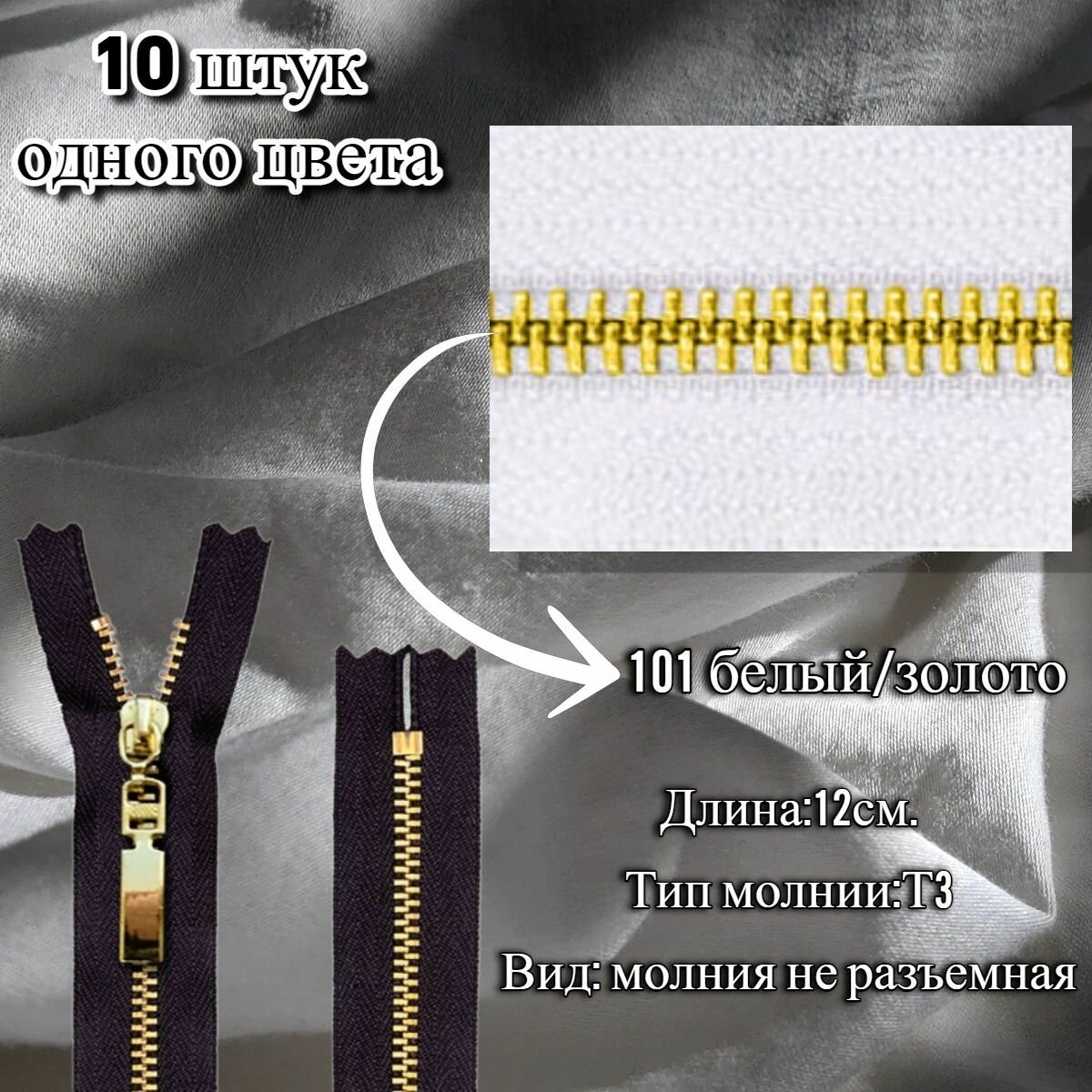 Молния металлическая не разъёмная Т.3 12 см (10 штук) 101 белый/золото