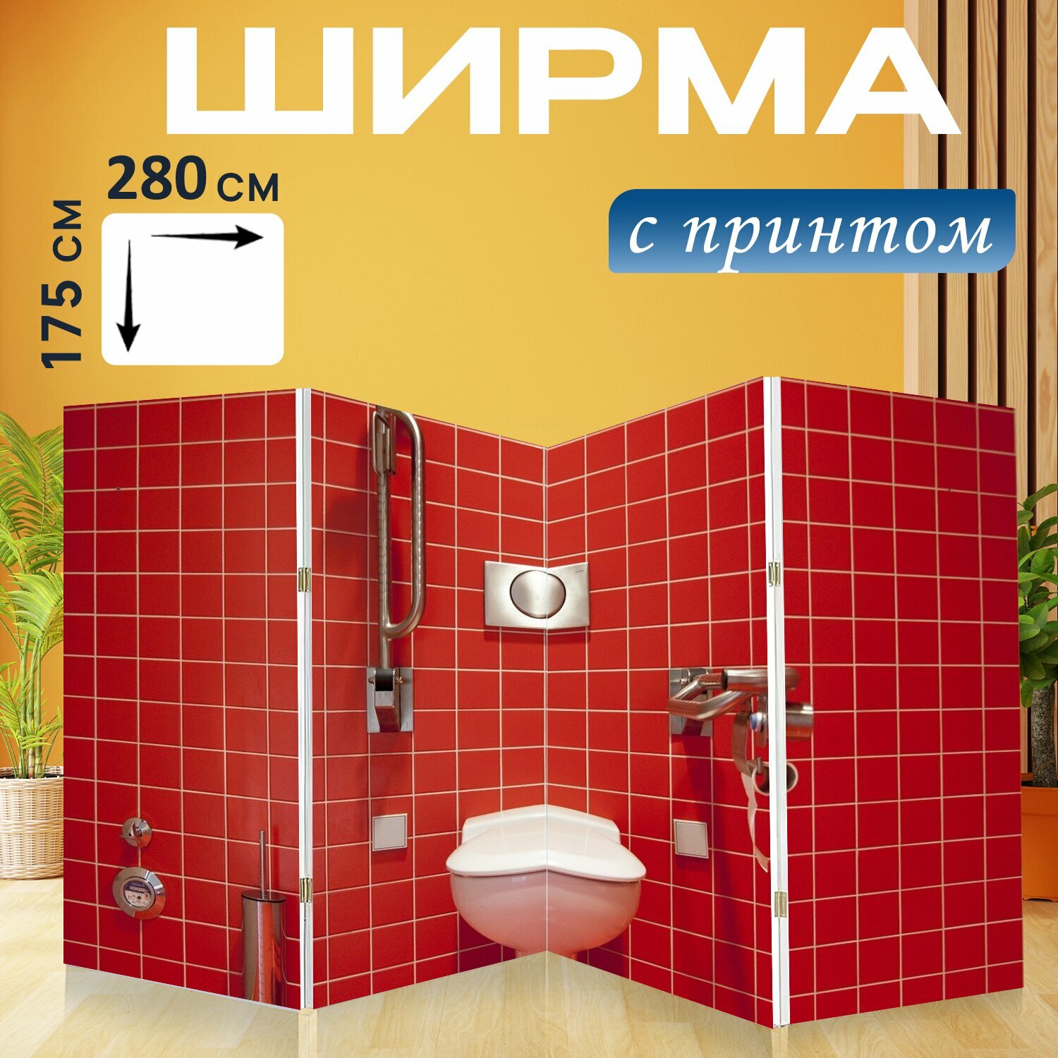 Ширма "Туалет, общественный туалет, чистый" перегородка для зонирования комнаты с принтом 280x175 см. на холсте