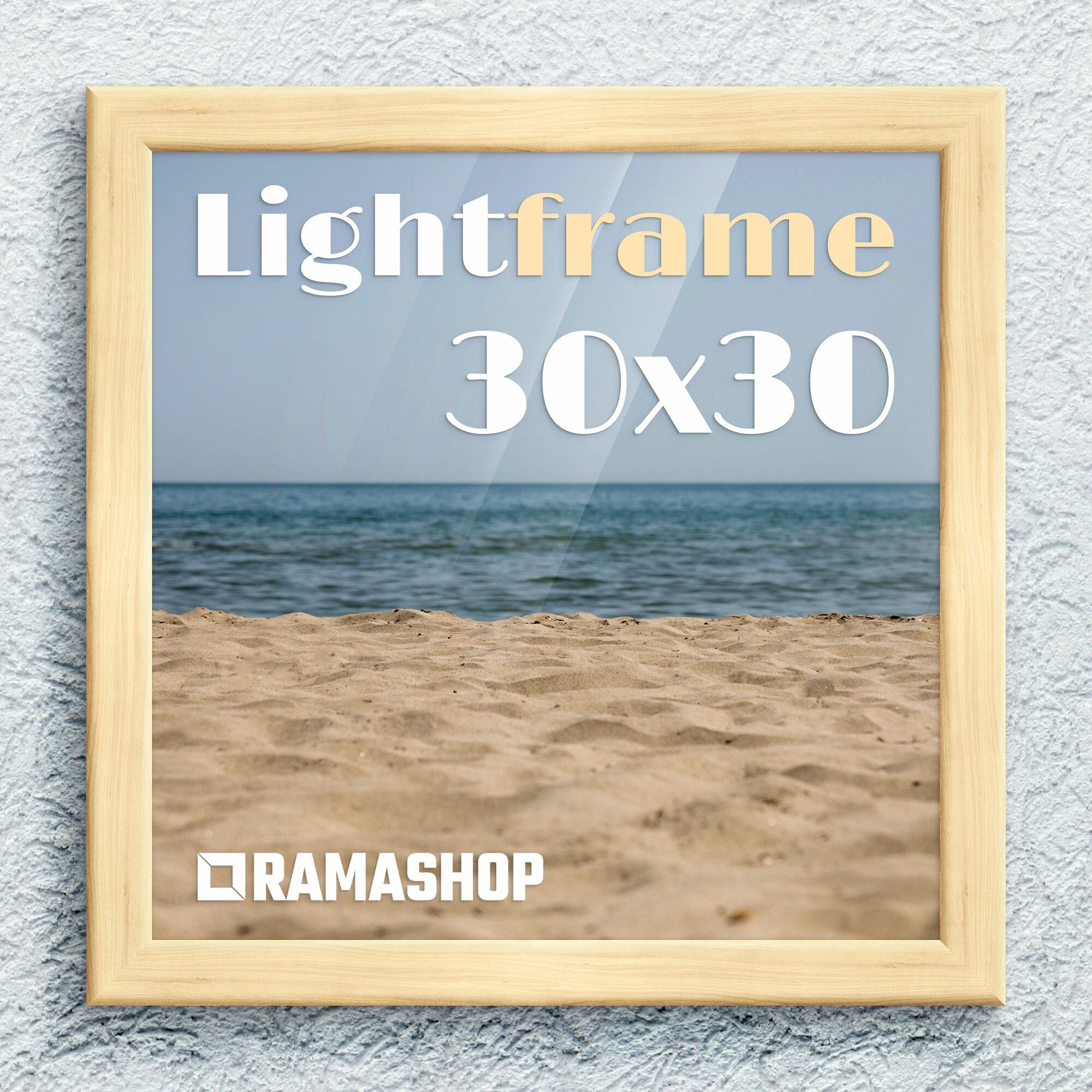 Рамка для фото 30х30 см, серия "Light Frame", фоторамка деревянная. Неокрашенная, cкругленный профиль 24х16 мм. Карельская сращенная сосна