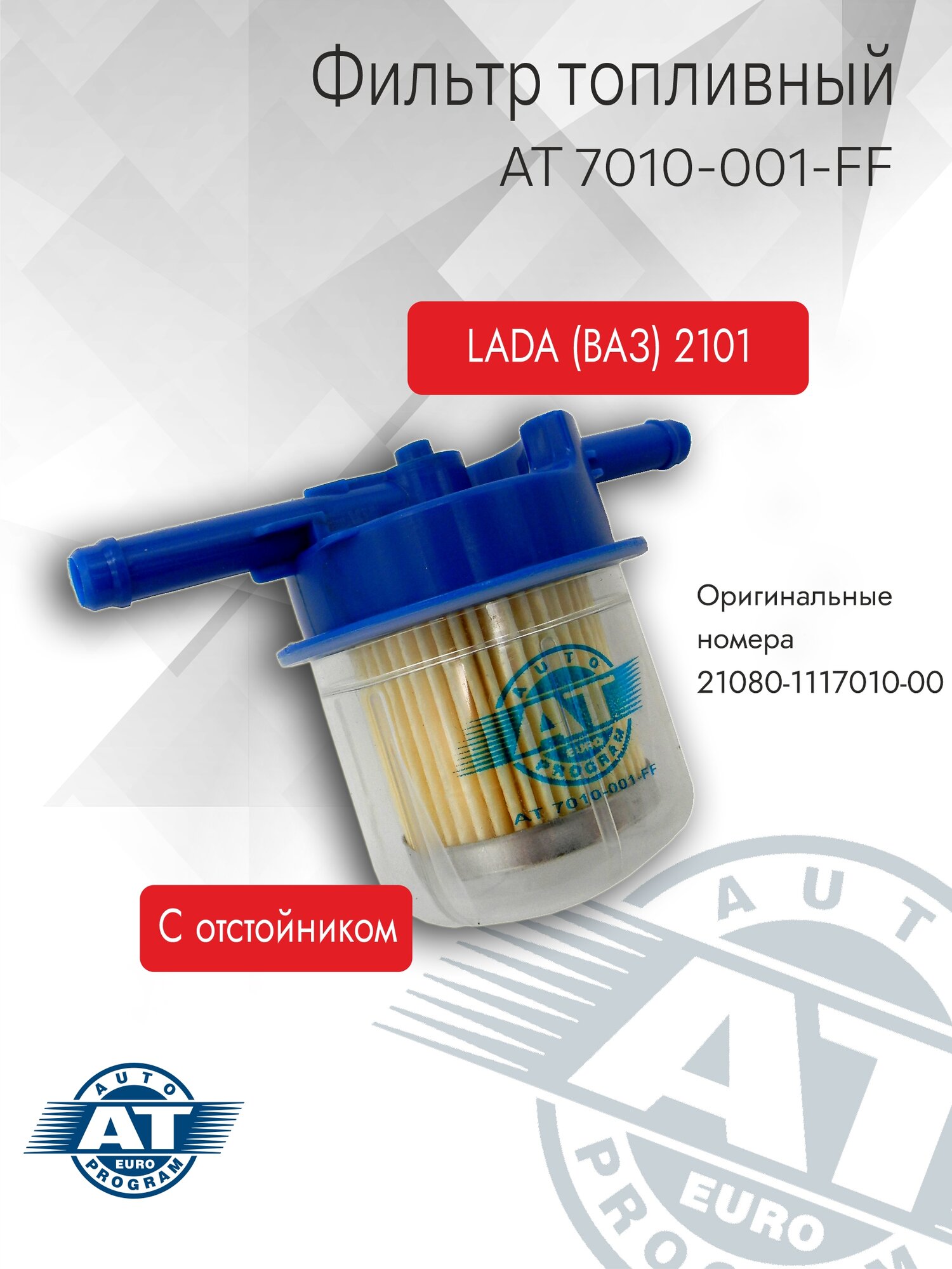 Фильтр топливный AT арт. AT 7010-001-FF, (+отстойник) VAZ 2101 82-