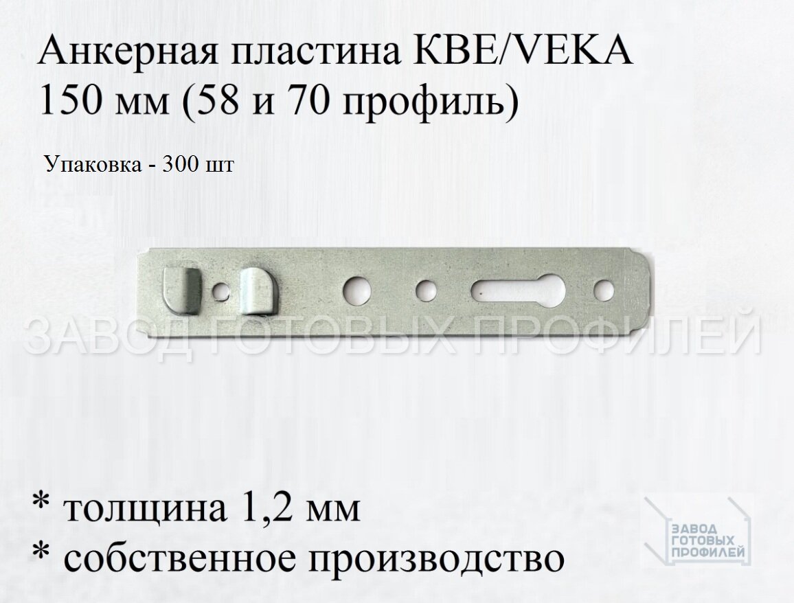 Пластина анкерная КВЕ 1,2*150