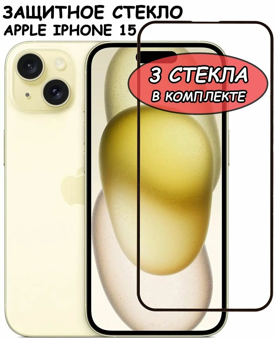 Защитное стекло для iPhone 15 Черный (Полное покрытие) - 3 стекла в комплекте
