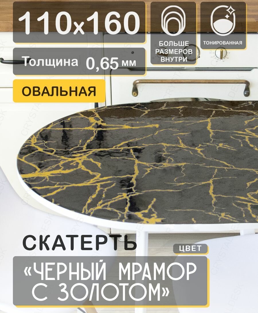 Скатерть ПВХ на овальный стол CrystalDesk. Гибкое стекло / Черный мрамор с золотом 160 110 см 0.65 мм
