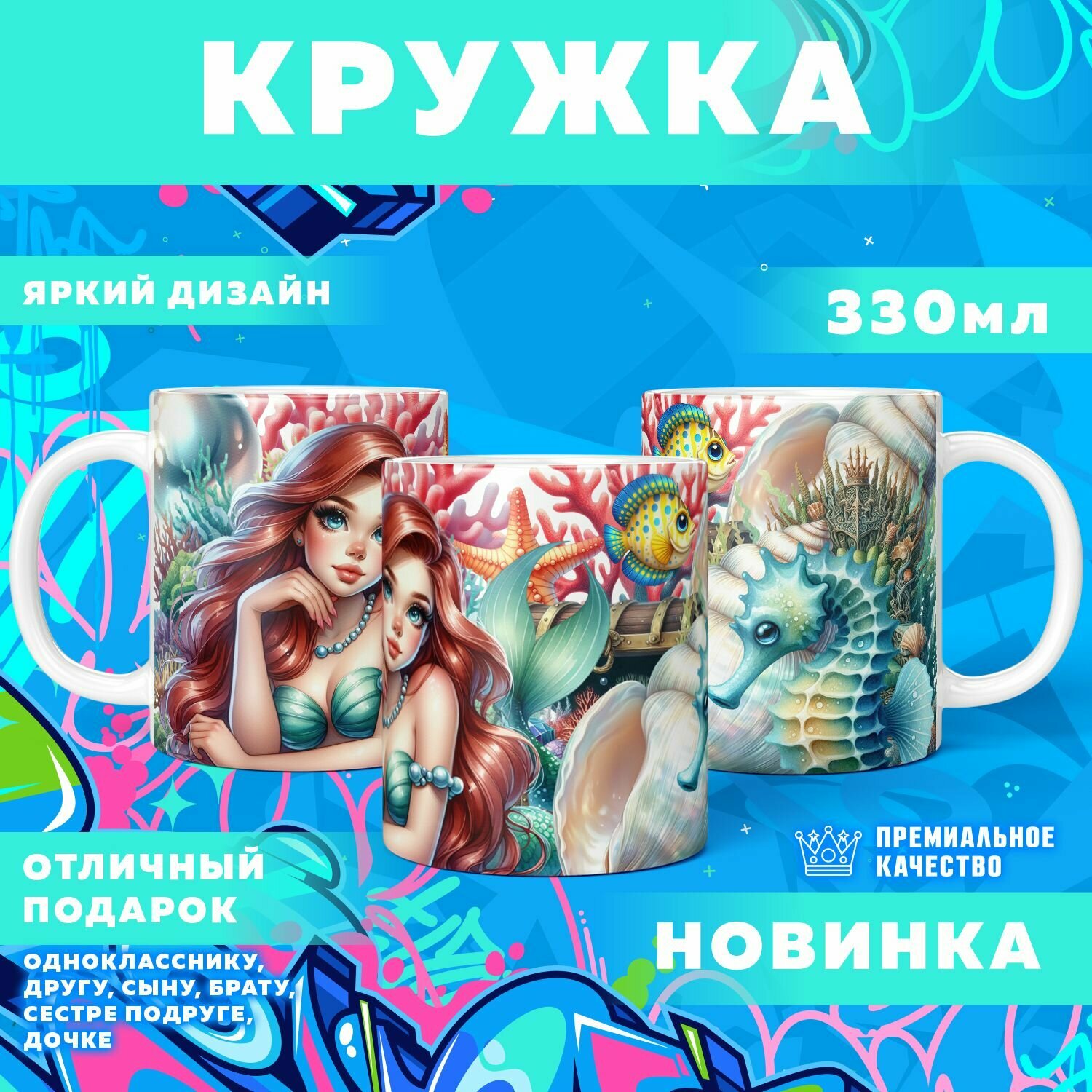 Кружка "Принцесса Ariel / Ариэль" PrintMania 330мл