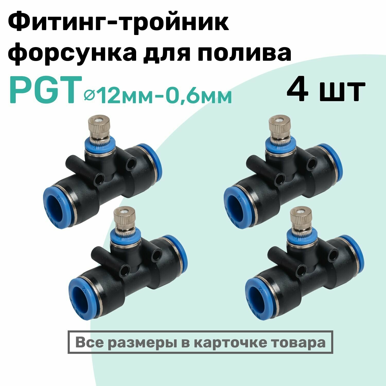 Фитинг Т-образный с форсункой для орошения, образования тумана PGT цанга 12мм - Сопло 0,6мм , NBPT, Набор 4шт
