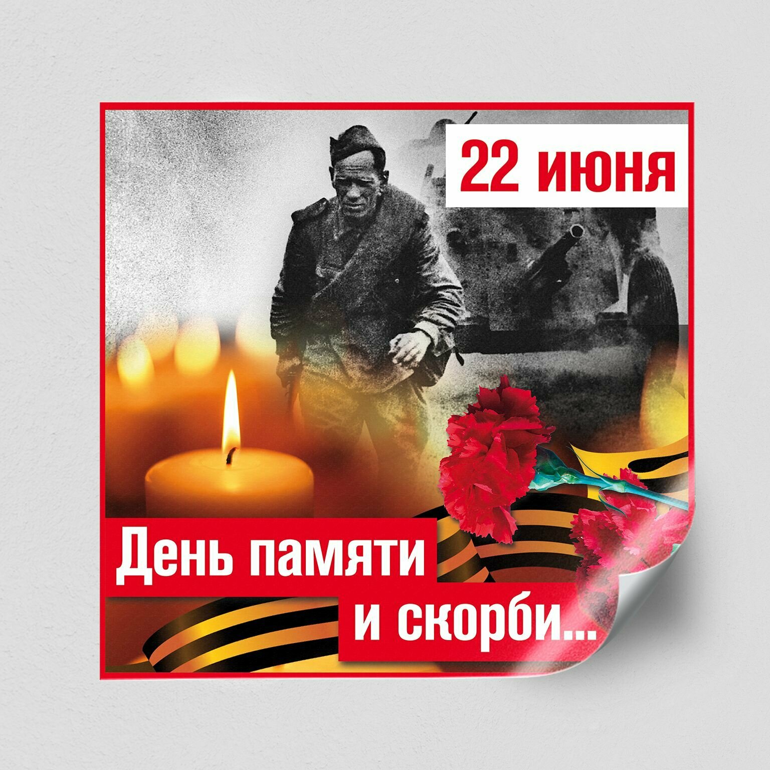 Интерьерная наклейка на День памяти и скорби / 60x60 см.