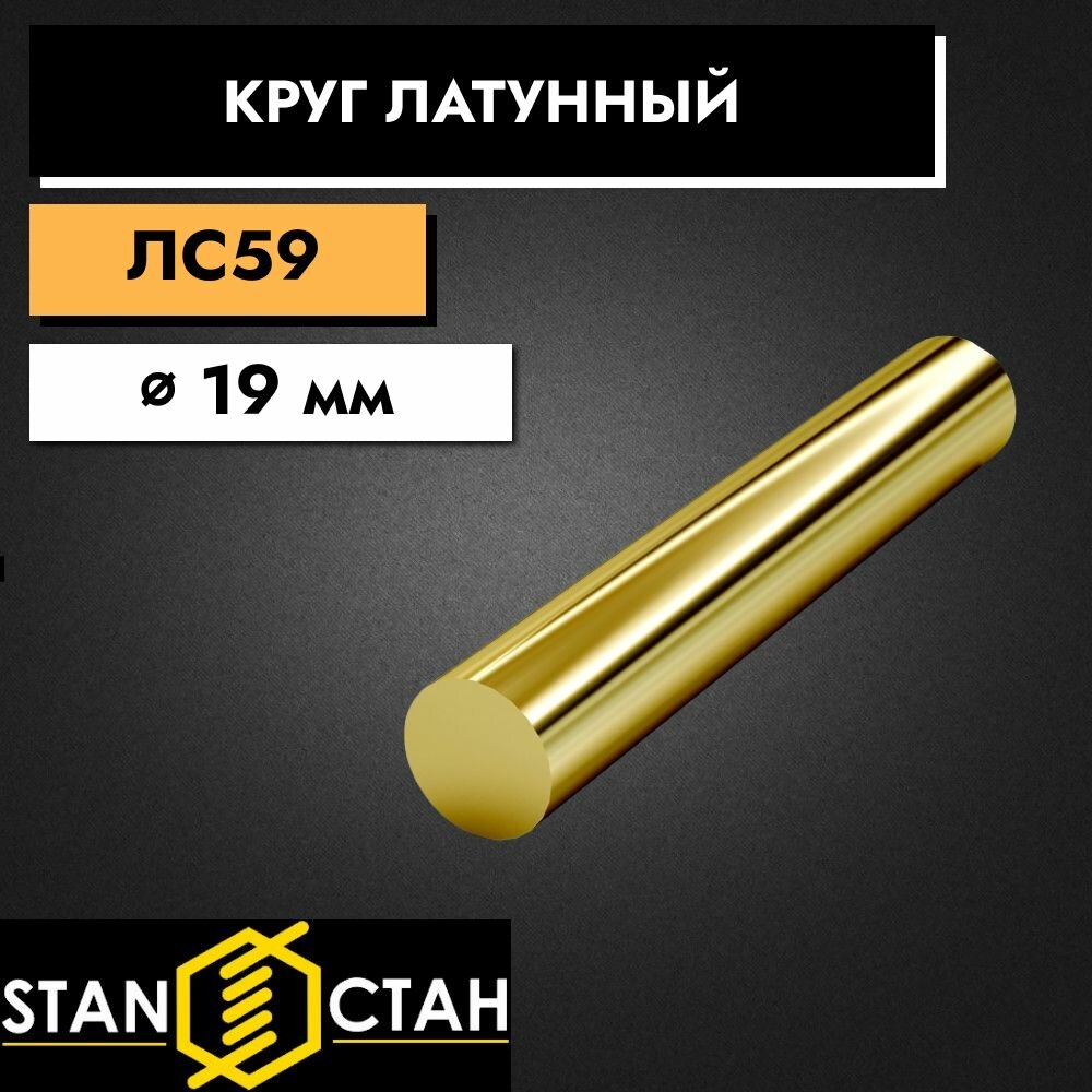 Круг пруток Латунный ЛС59 д. 19мм длина 400 мм. Латунь п/тв полутвердый круглый
