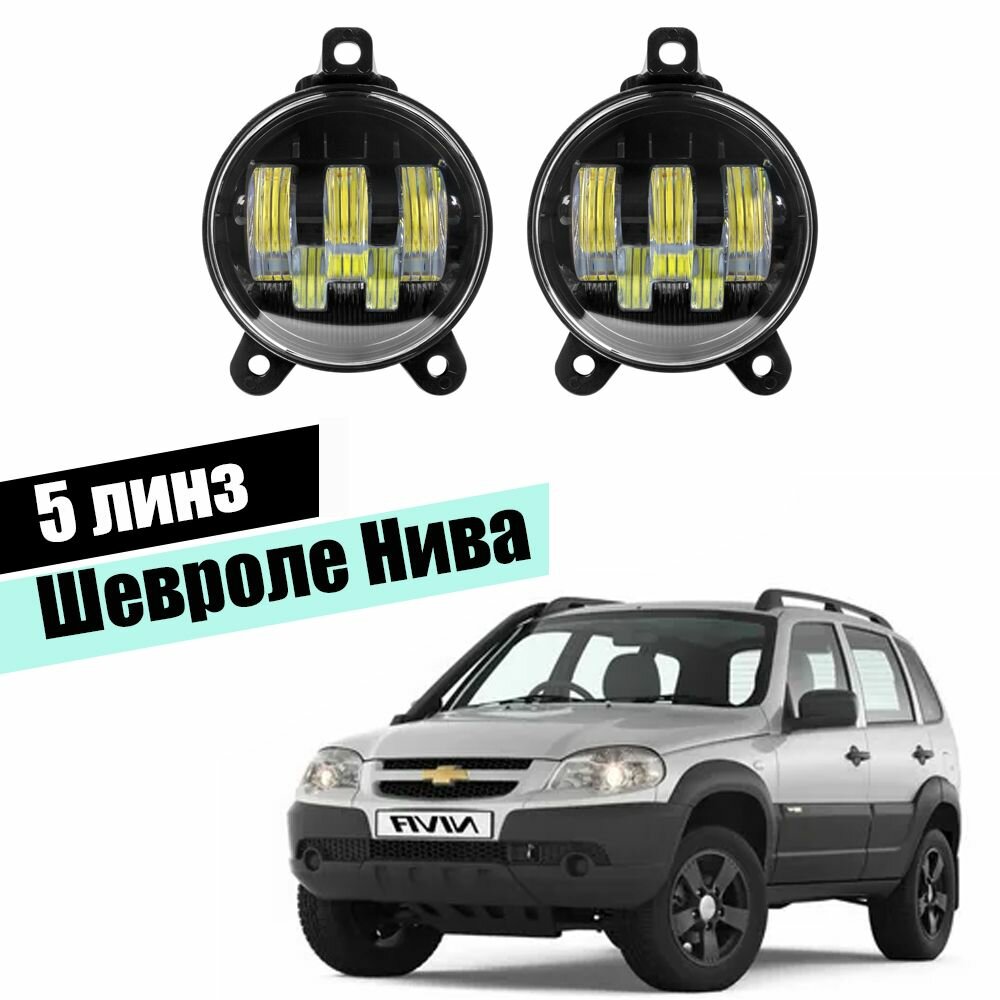 Светодиодные противотуманные фары для Chevrolet Niva 5 линз туманки led птф