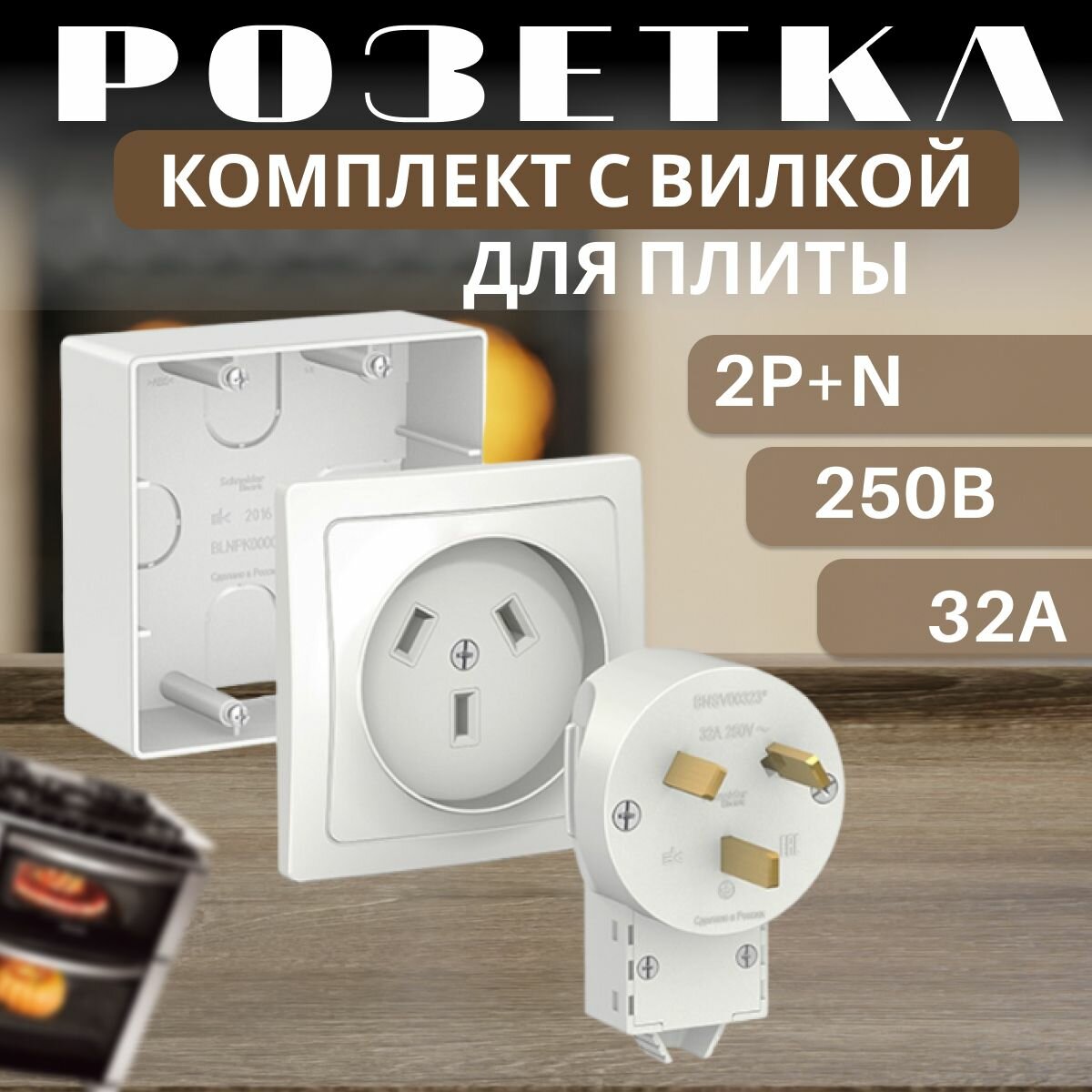 Розетка для плиты