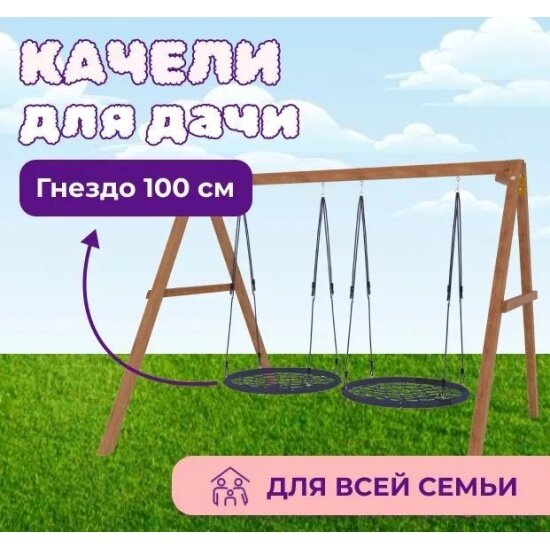 Качели деревянные National Tree Company Р911-29 с двумя качелями гнездо 100 см