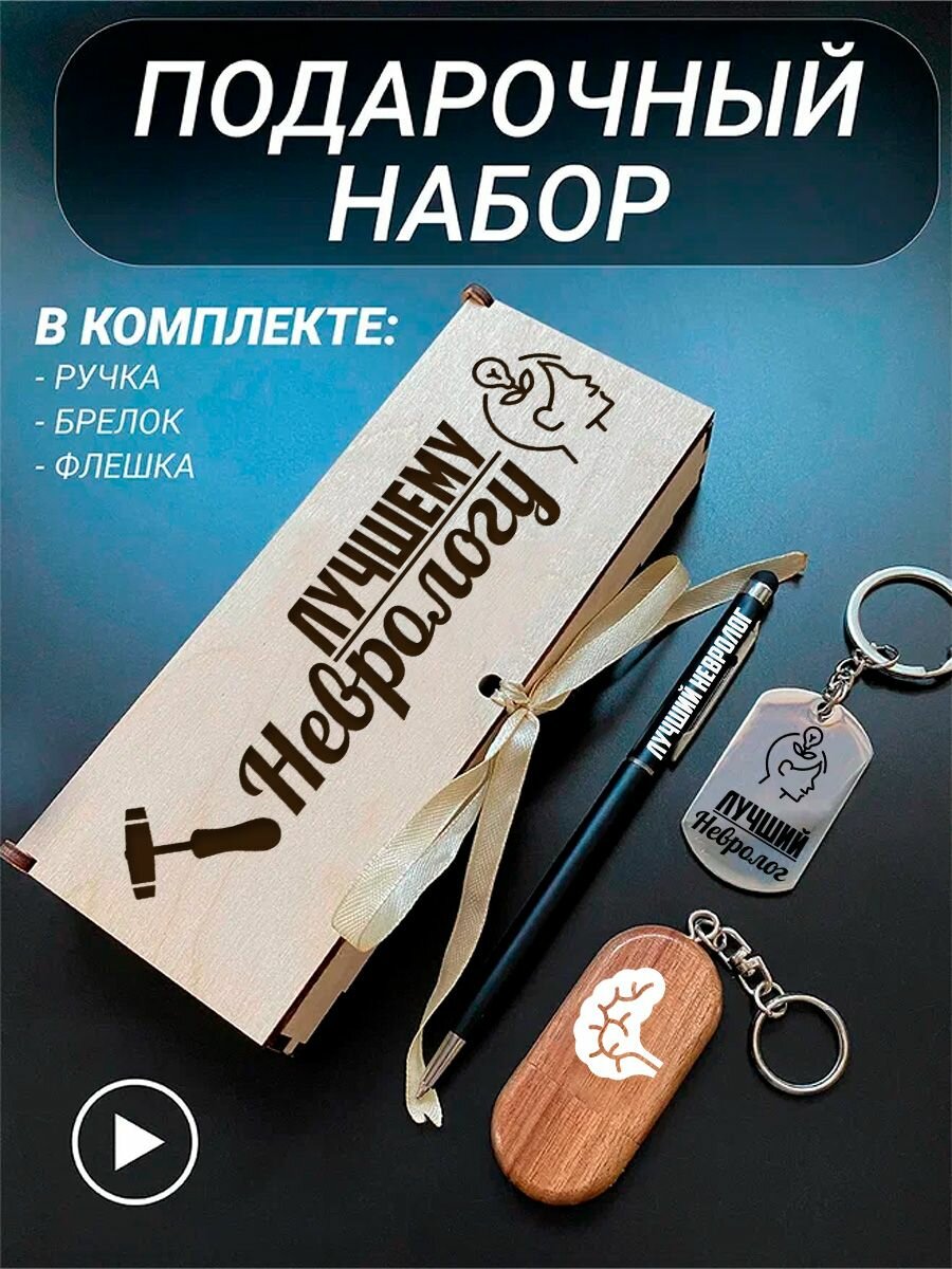 Подарочный набор 3 в 1 ручка, флешка, брелок для ключей/с гравировкой/1 Сентября/первокласснику/школьнику/день знаний/лучшая профессия/день рождения/папе/мужу/парню/сыну/любимому/новый год/Лучшему неврологу