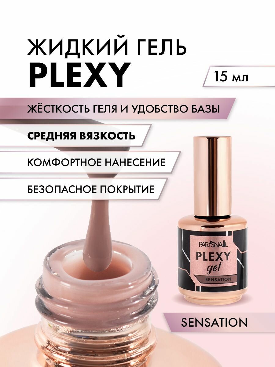 Жидкий гель для наращивания ногтей, моделирования ногтей Sensation ParisNail 15 мл