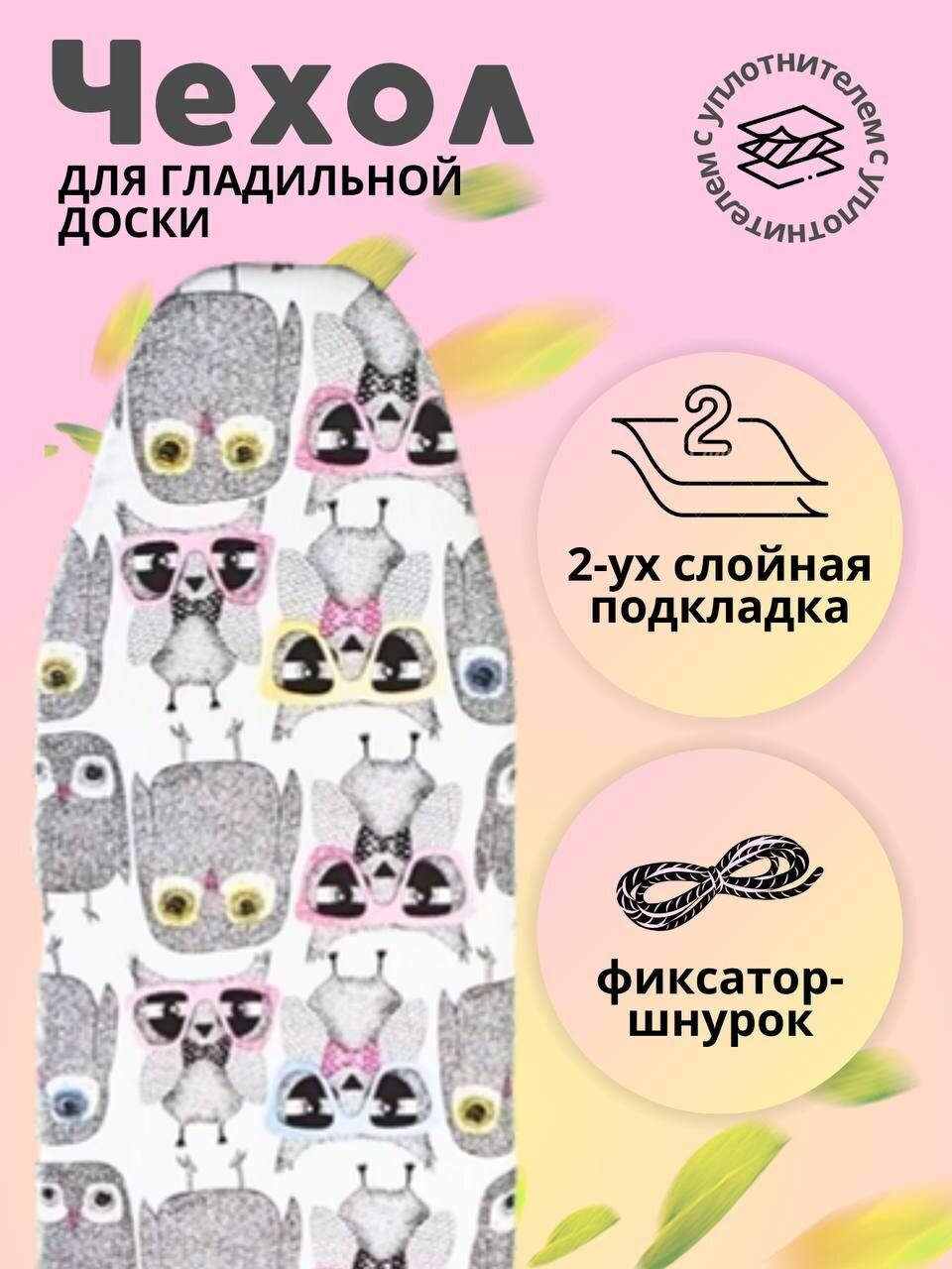 Чехол для гладильной доски хлопок, 130*50 см, накладка на гладилку