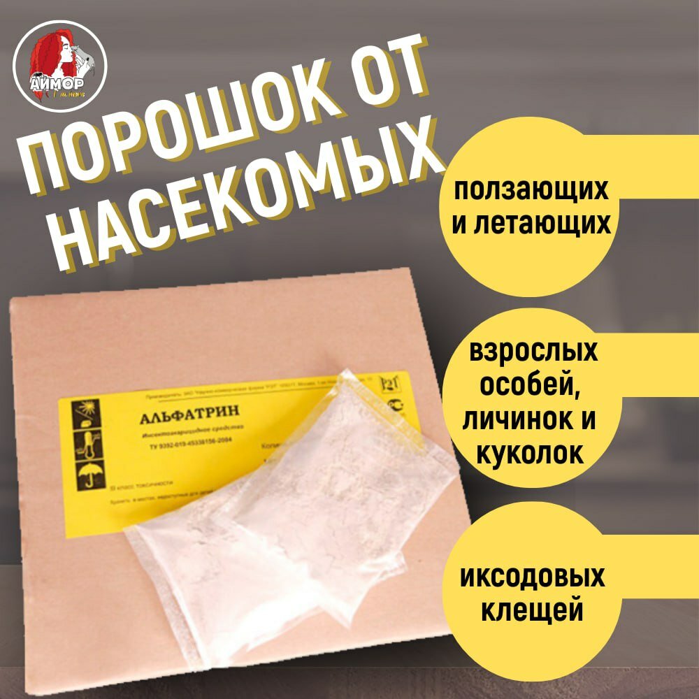 Альфатрин средство от тараканов, клопов, клещей, блох, мух 1 кг