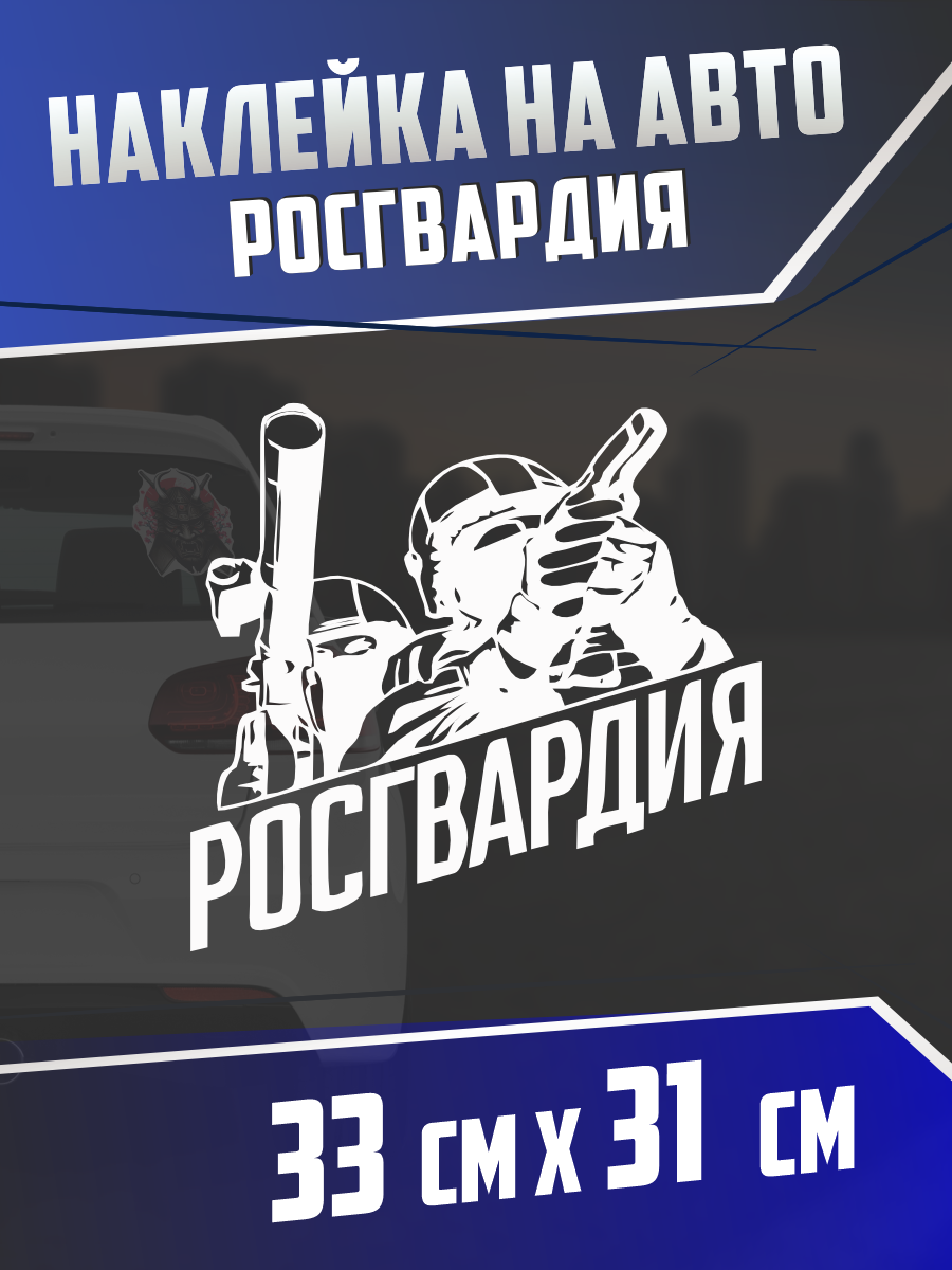 Наклейка на авто Росгвардия
