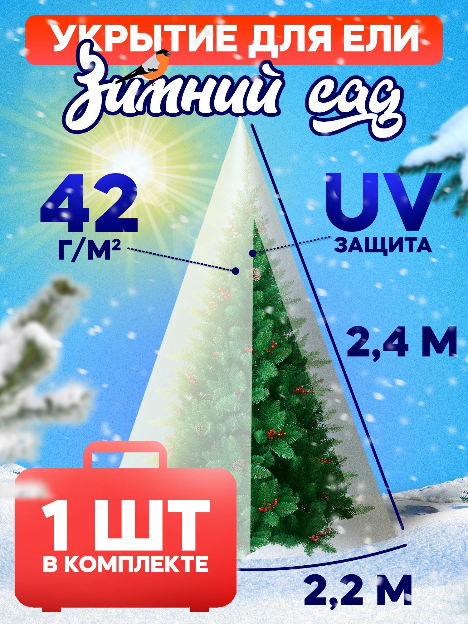 Укрытие для елей и сосен Зимний Сад 2,4 м х 2,2 м /Чехол с завязками/Укрывной материал для растений/Спанбонд