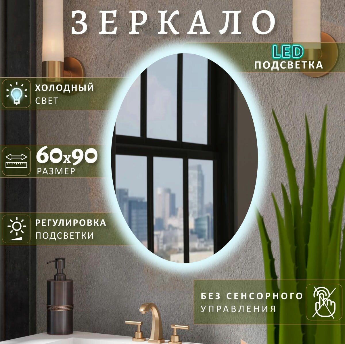 Настенное зеркало с подсветкой в ванную овальное 60х90 см без сенсора холодный свет Mirror Planet