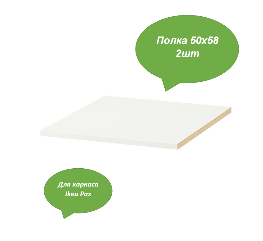 Полка Ikea pax komplement 50х58/2шт/аналог/белый/с полкодержателями — фото 1