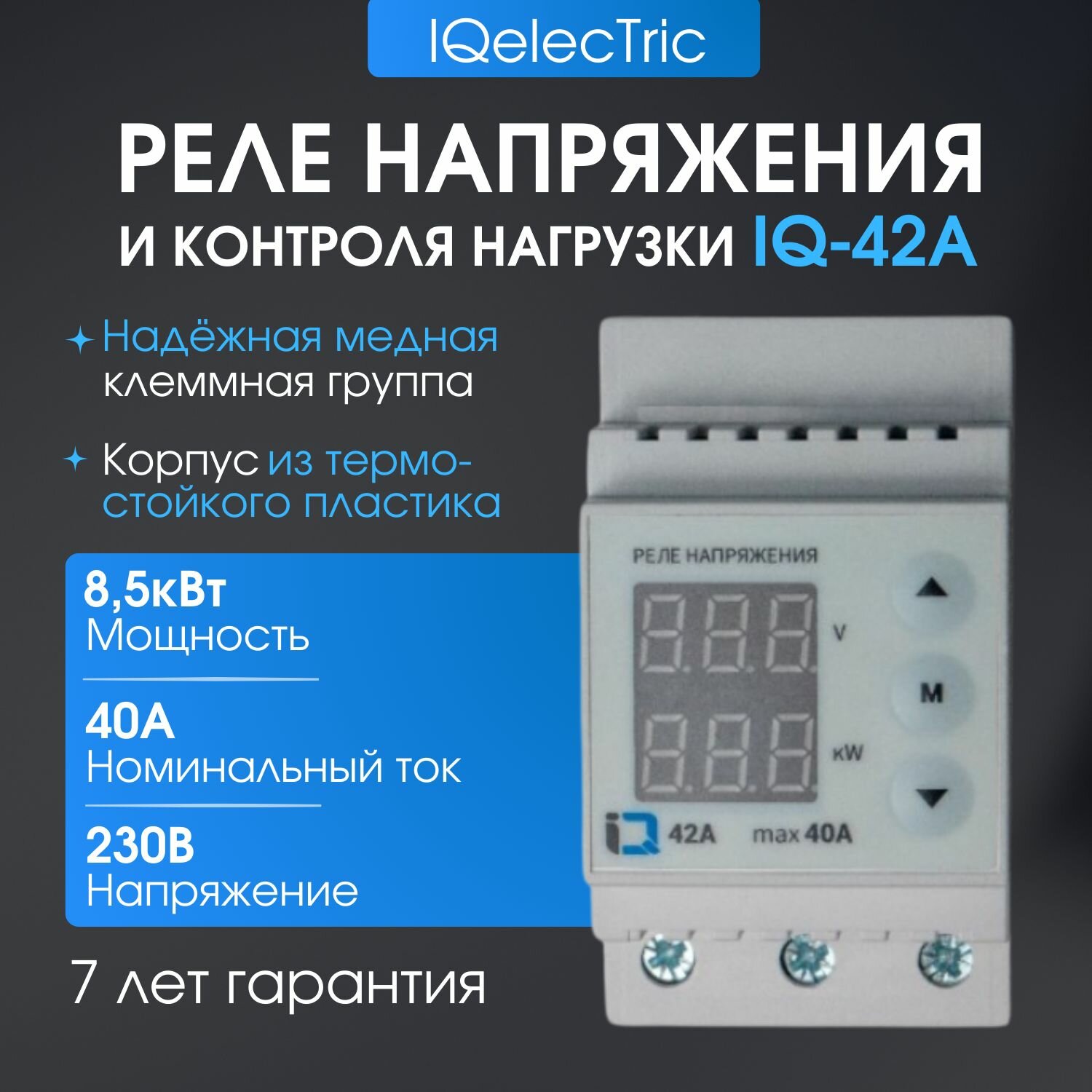 Реле напряжения и контроля нагрузки IQ 42A