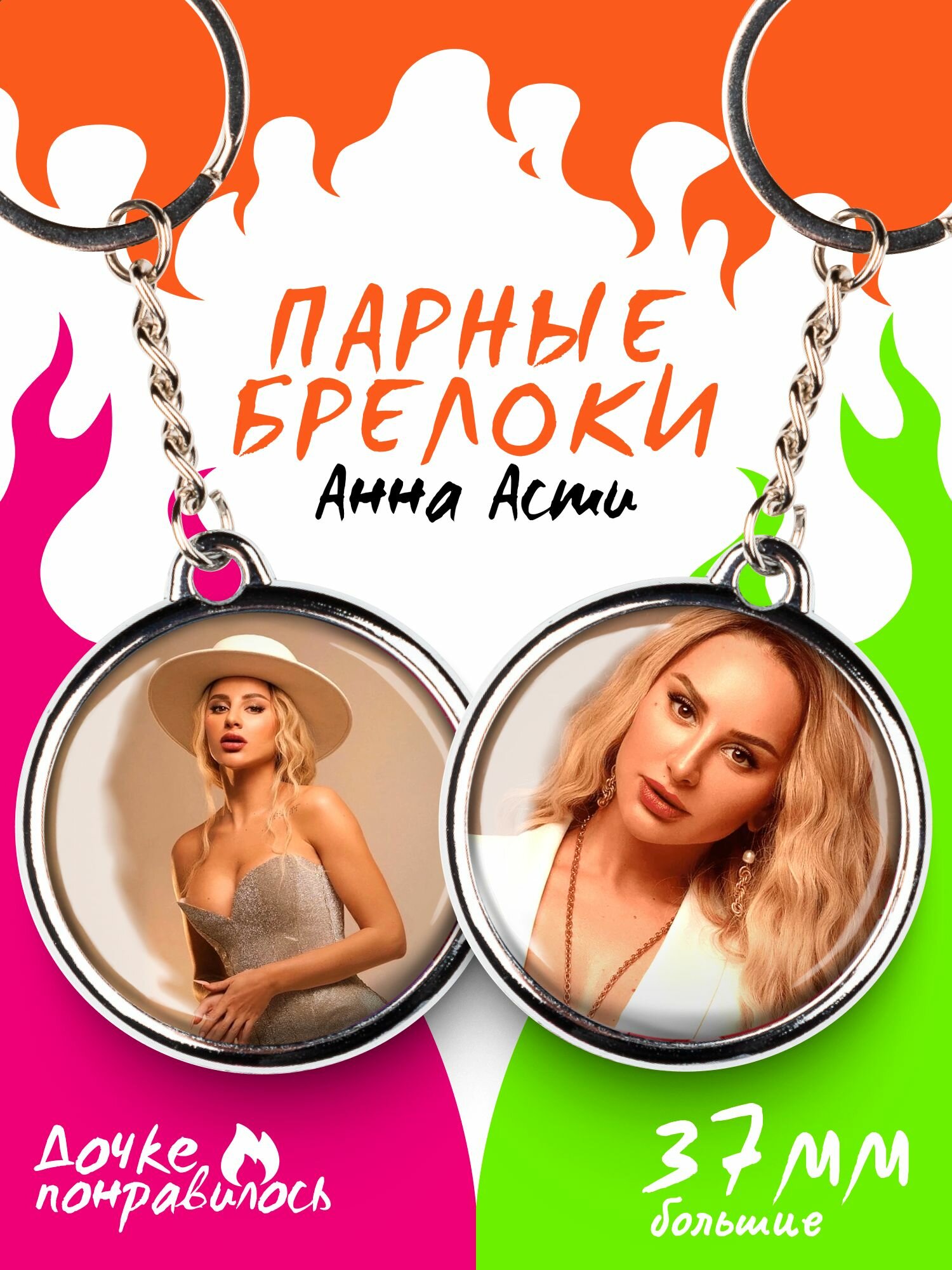 Брелок Дочке понравилось