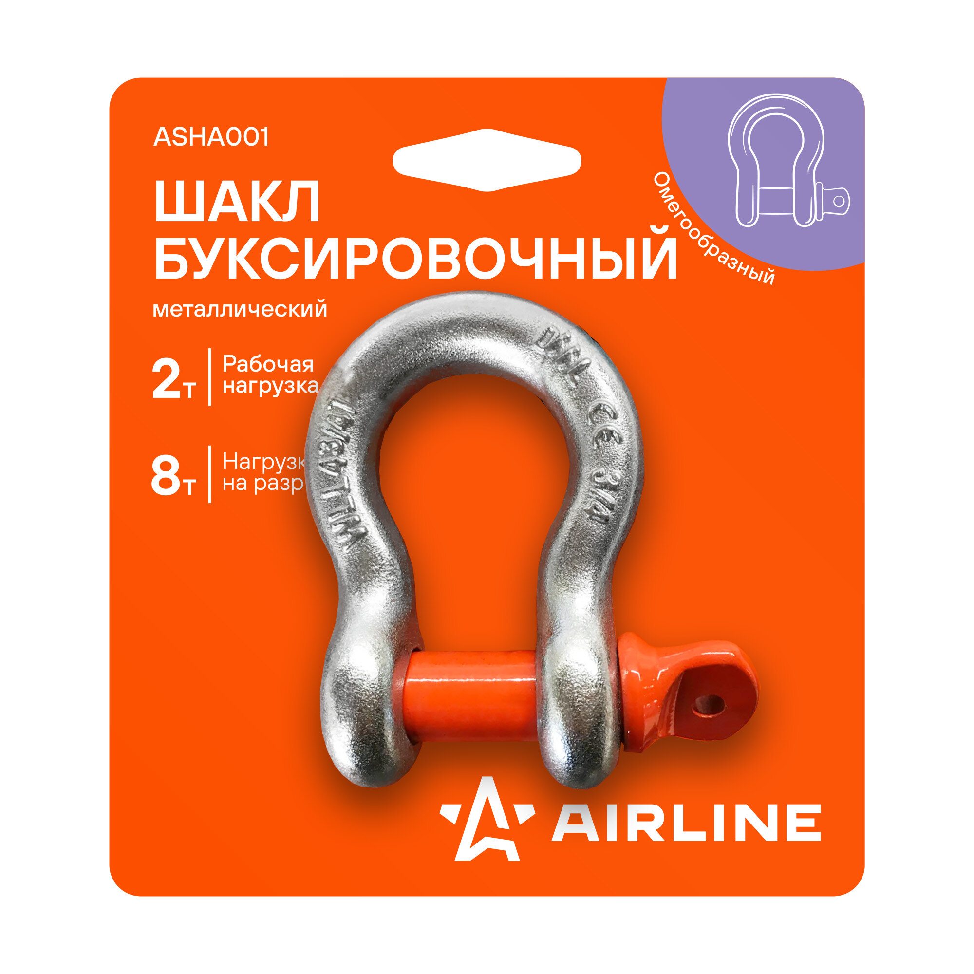 AIRLINE ASHA001 Шакл буксировочный металлический 2 т / 8 т AIRLINE ASHA001