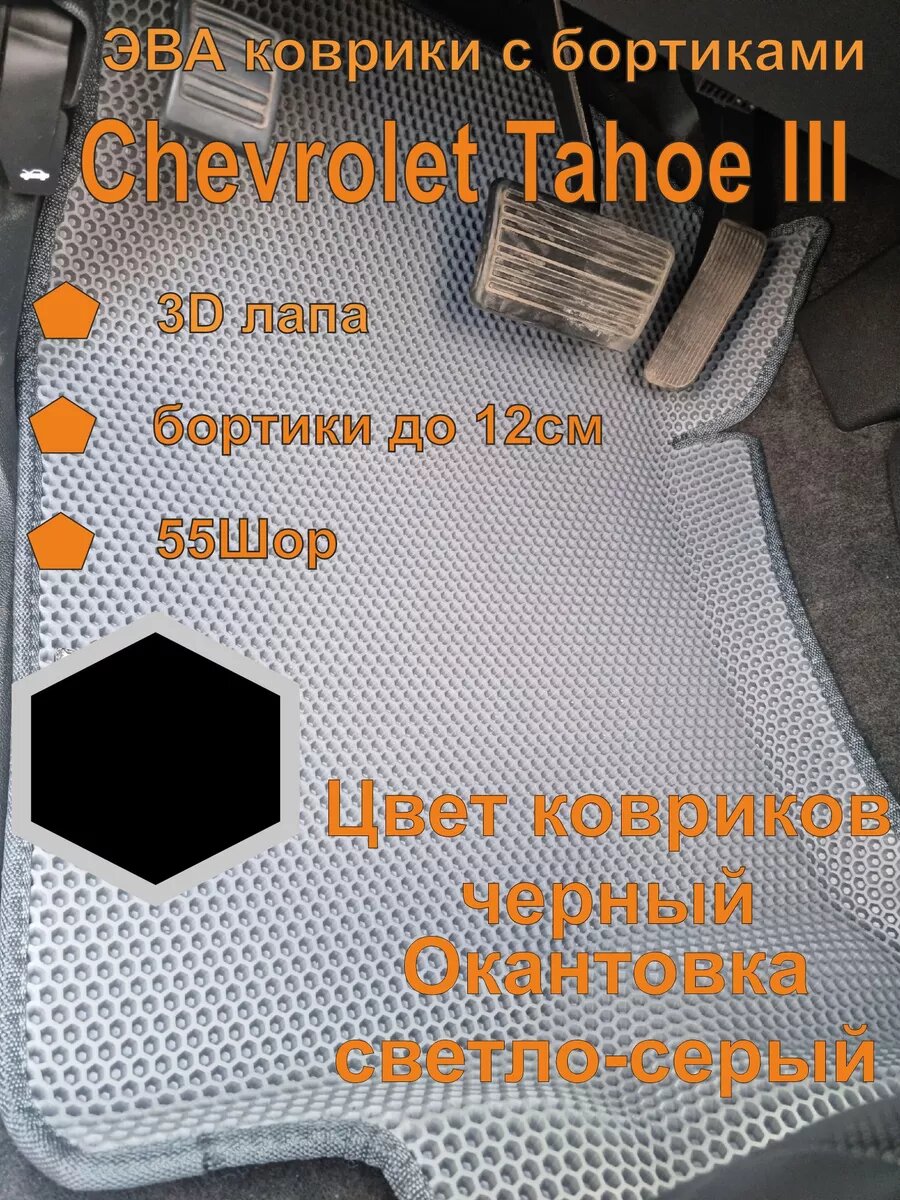 Эва коврики с бортиками Chevrolet Tahoe III Шевроле Тахо 3