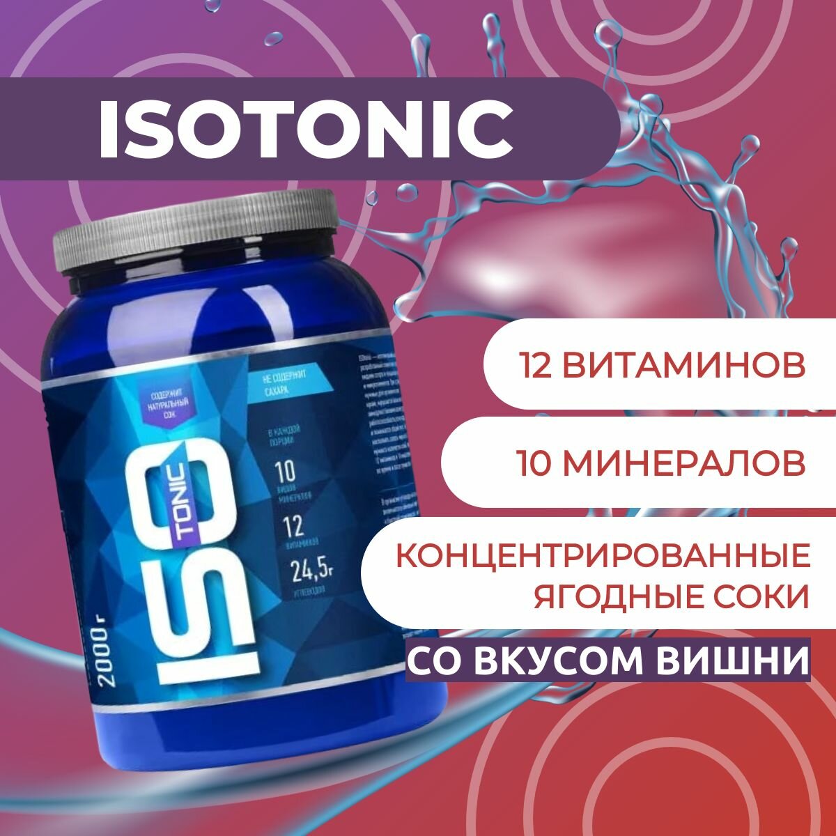 Изотоник/ISOtonic R-line 2 кг, Вишня