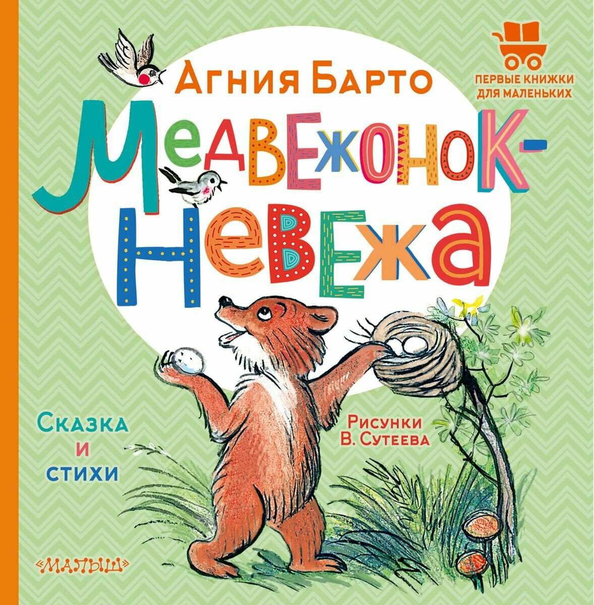 Книга АСТ Первые книжки для маленьких, Барто А. Л. Медвежонок-невежа. Сказка и стихи, 2023 г 7Б, 24 стр