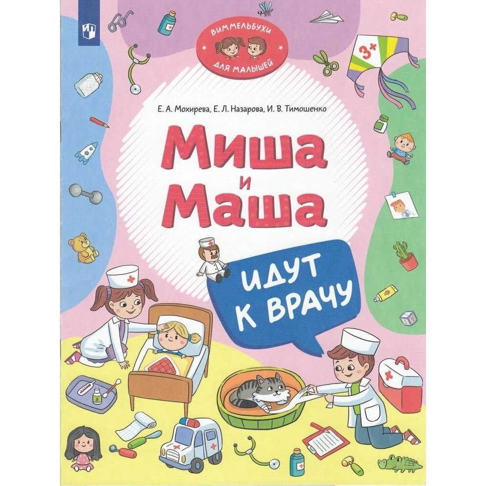 Книга Просвещение Мохирева Е. А. Назарова Е. Л. Тимошенко И. В. Миша и Маша идут к врачу, 2024 г, 16 стр