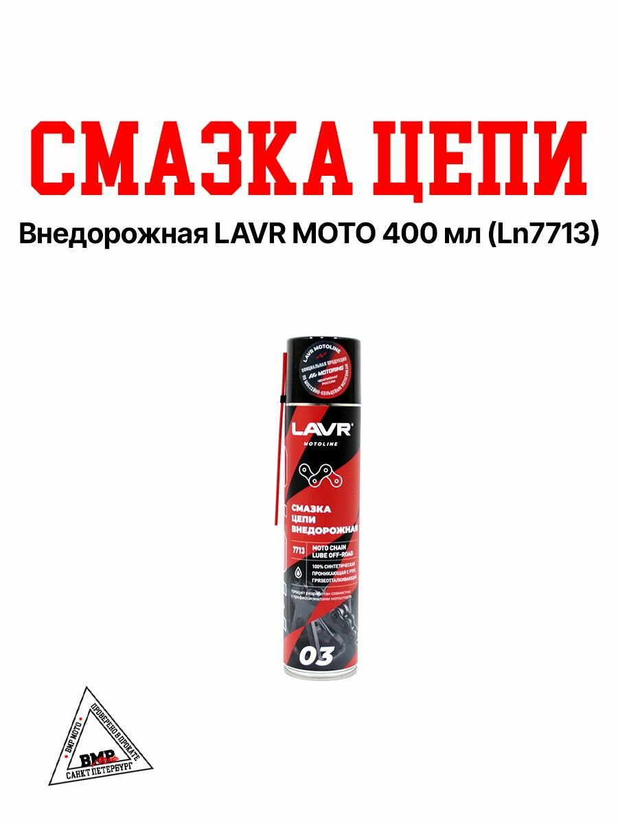 Смазка цепи Внедорожная LAVR мото 400 мл (Ln7713)