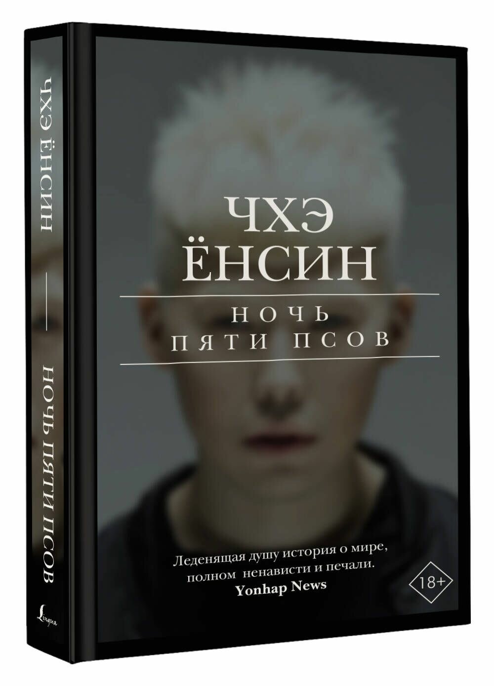 Ночь пяти псов — фото 1