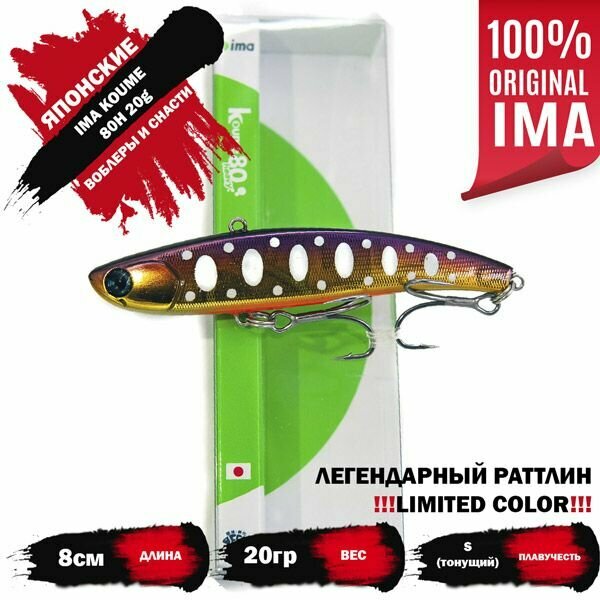 Раттлин IMA KOUME 80 HEAVY 20g цвет LILAC IWANA II (LIMITED COLOR) (светится В УФ) (оригинал)