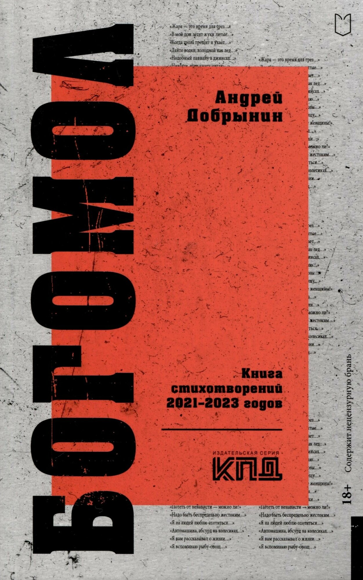 Богомол. Книга стихотворений 2021 2023 годов