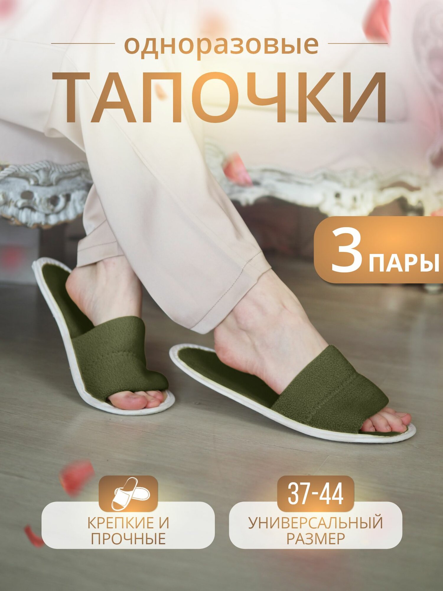 Тапочки одноразовые домашние женские с открытым носом 3 пары