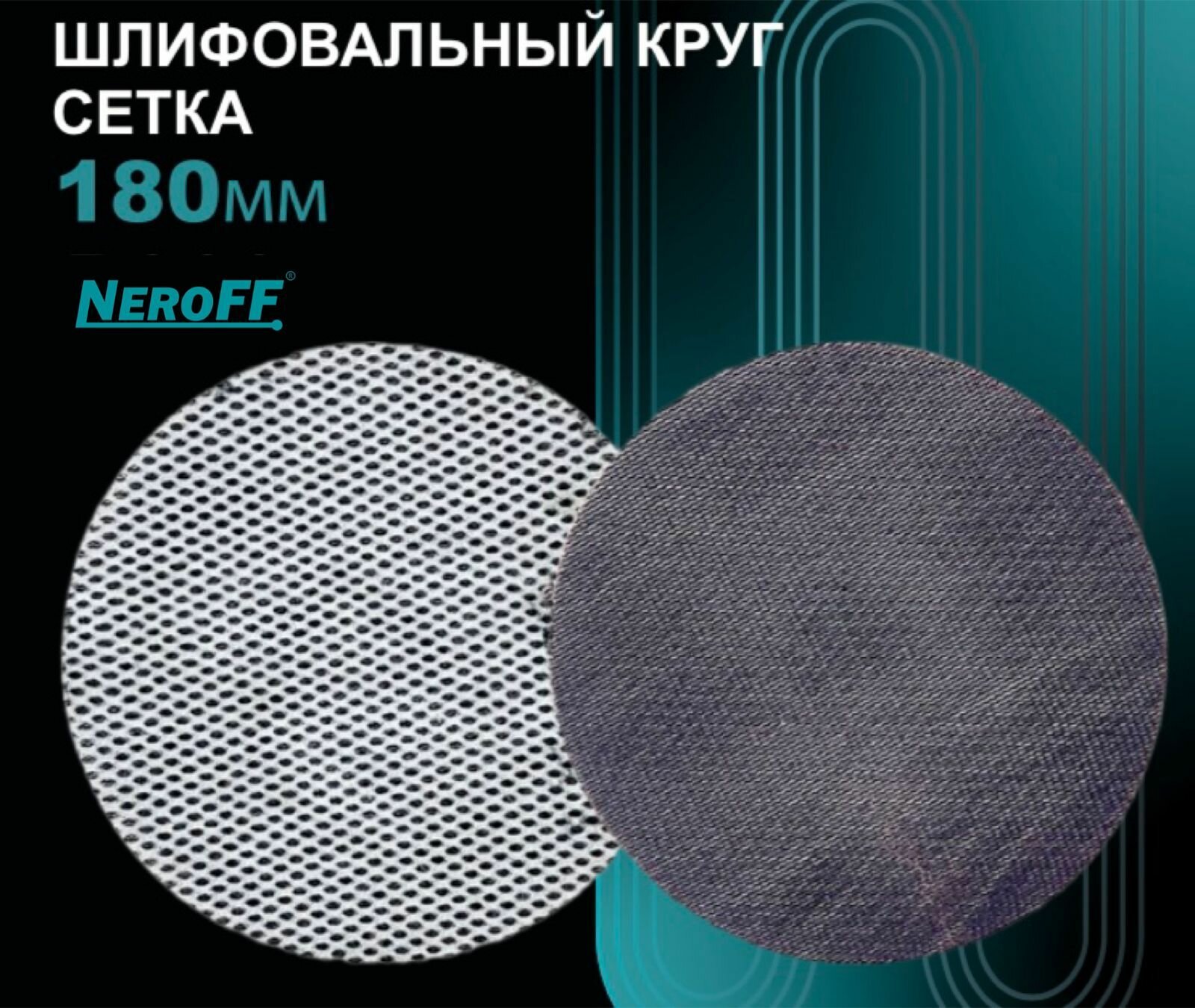 Круг шлифовальный сетка NeroFF 180мм Р150 10шт