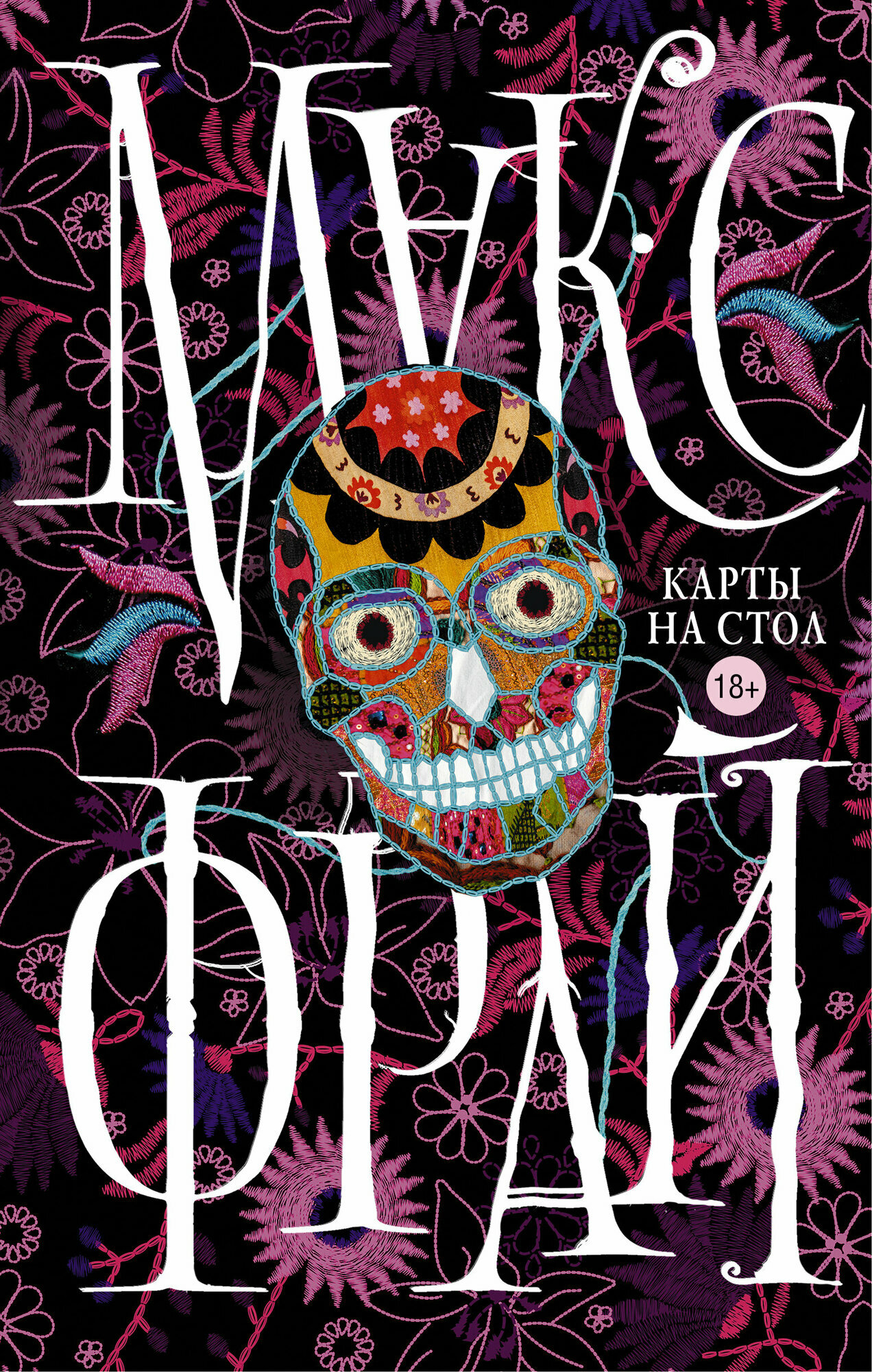 Макс Фрай(Миры)Карты на стол