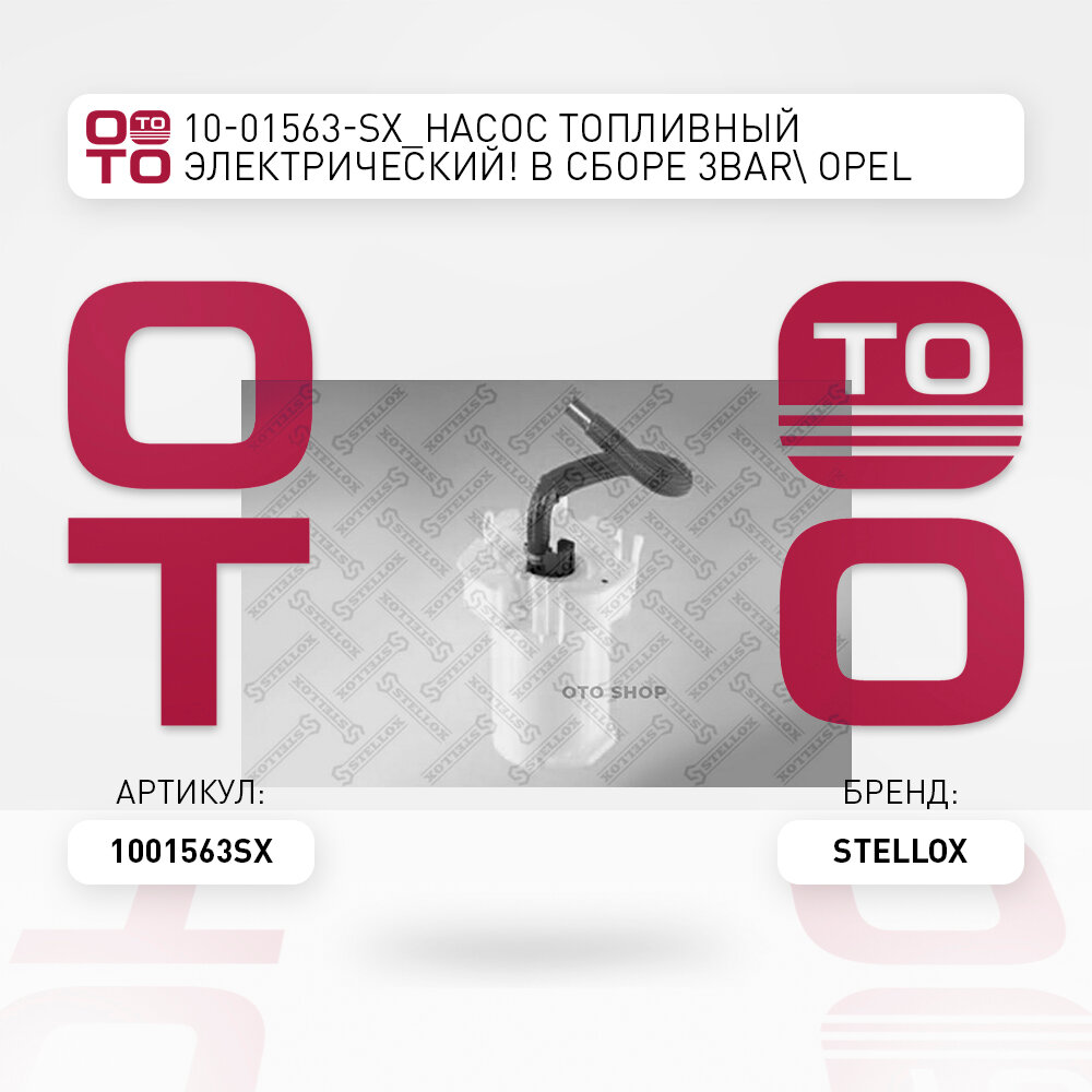 Насос топливный электрический в сборе 3bar \ Opel ( Опель ) ( Опель ) Astra ( Астра ) ( Астра ) 1.6 16V 00-05 STELLOX 1001563SX, 1001563_SX, 10-01563-SX
