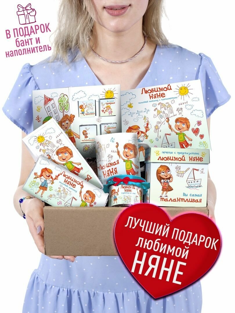 Подарочный набор из 7 предметов- Любимой Няне. Подарок Нянечке, для Няни на день рождения, в знак благодарности, день воспитателя. Дизайнерский бокс с текстом пожеланий. Памятный сувенир в садик