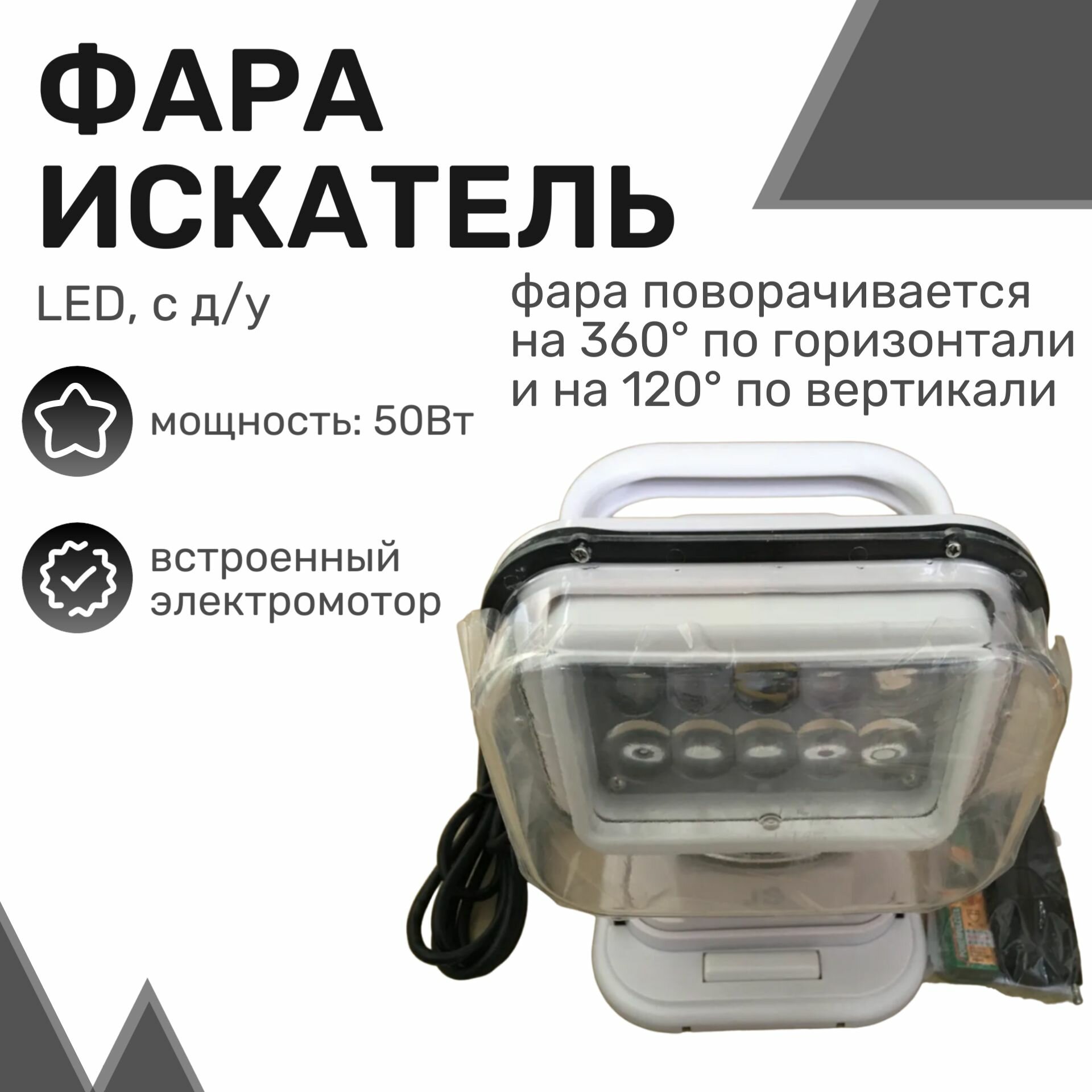Фара-искатель 50W (LED) с д/у Белый / Фароискатель, Прожектор