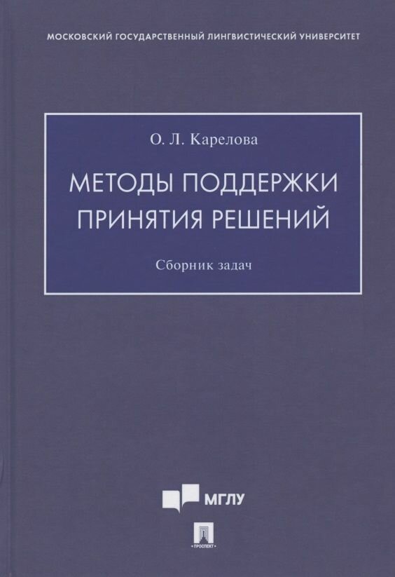 Методы поддержки принятия решений. Сборник задач