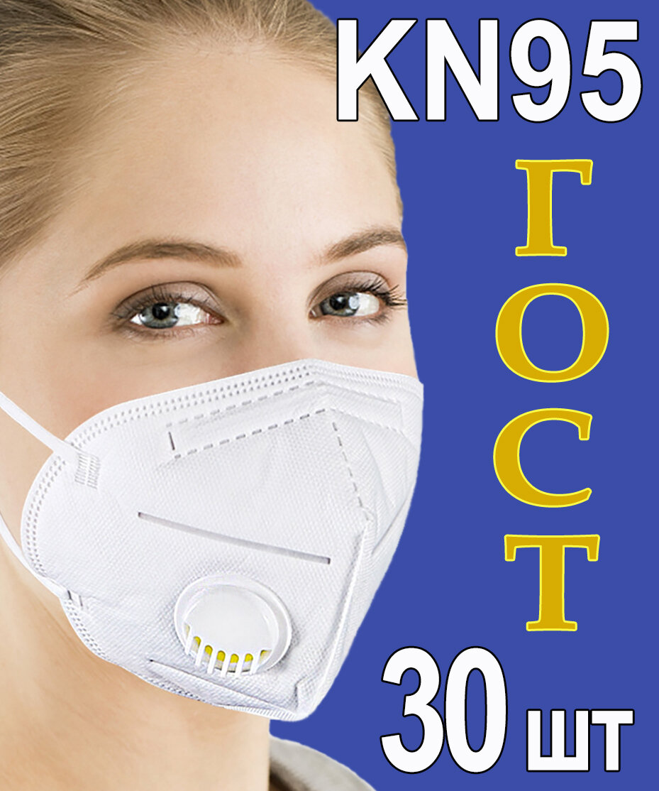 Респиратор FFP2 KN95 с клапаном белый ГОСТ58396-2019, 30 шт профессиональный универсальный, маска медицинская для защиты от инфекций