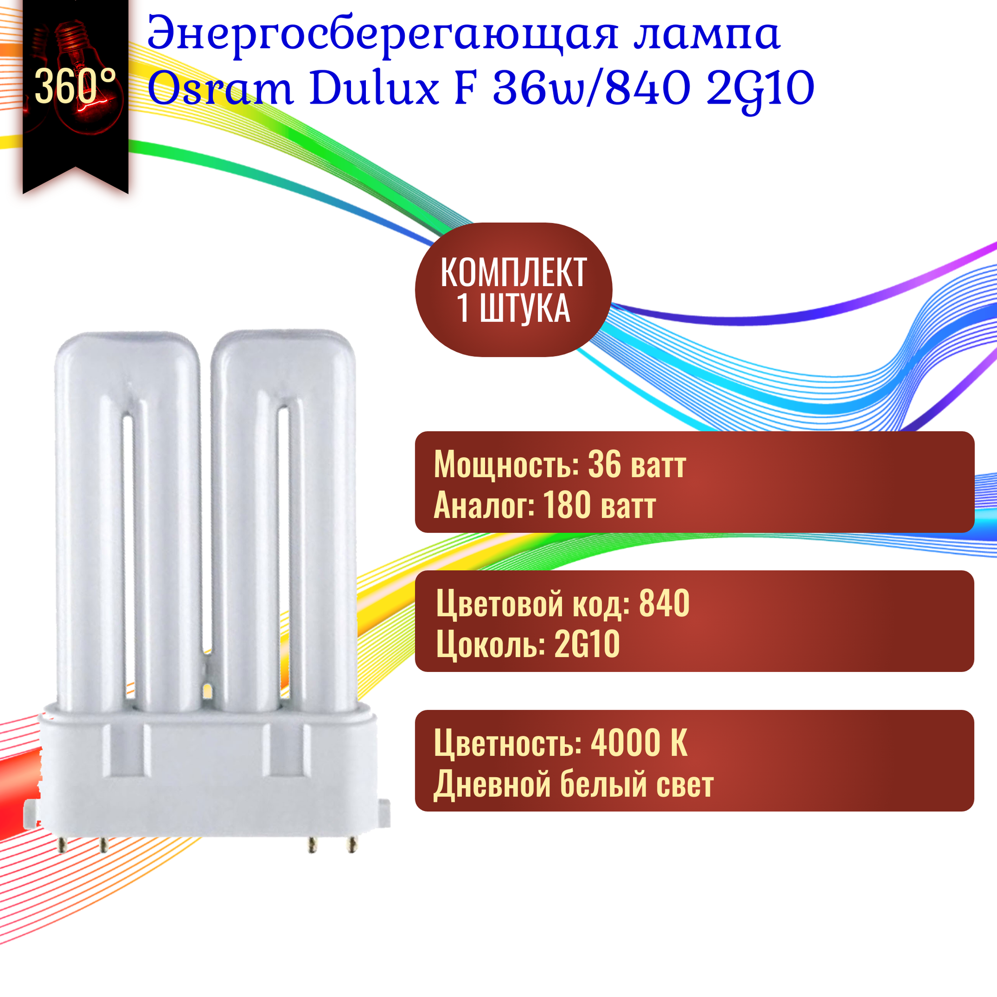 Лампочка Osram Dulux F 36w/840 2G10 энергосберегающая, дневной белый свет / 1 штука
