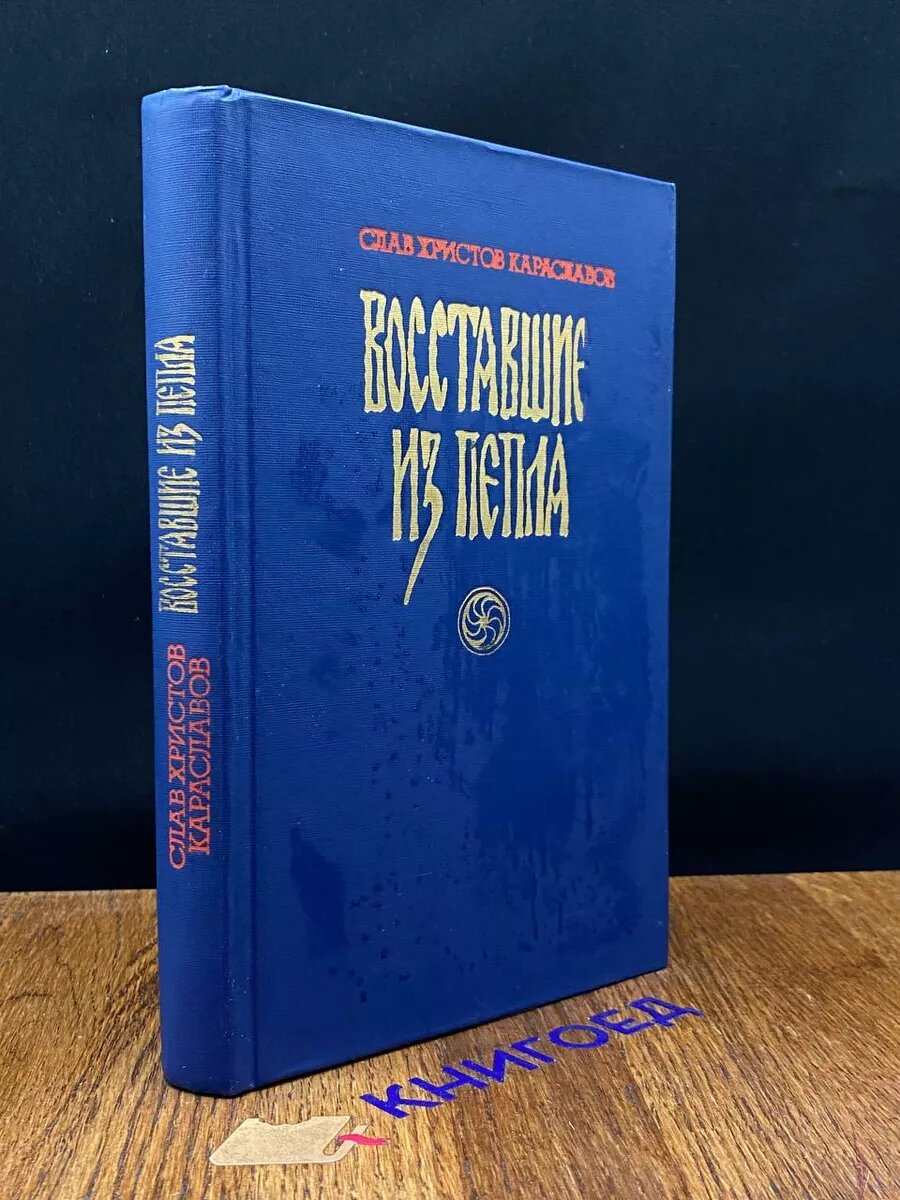 Книга. Восставшие из пепла 1990 (2039245307054)