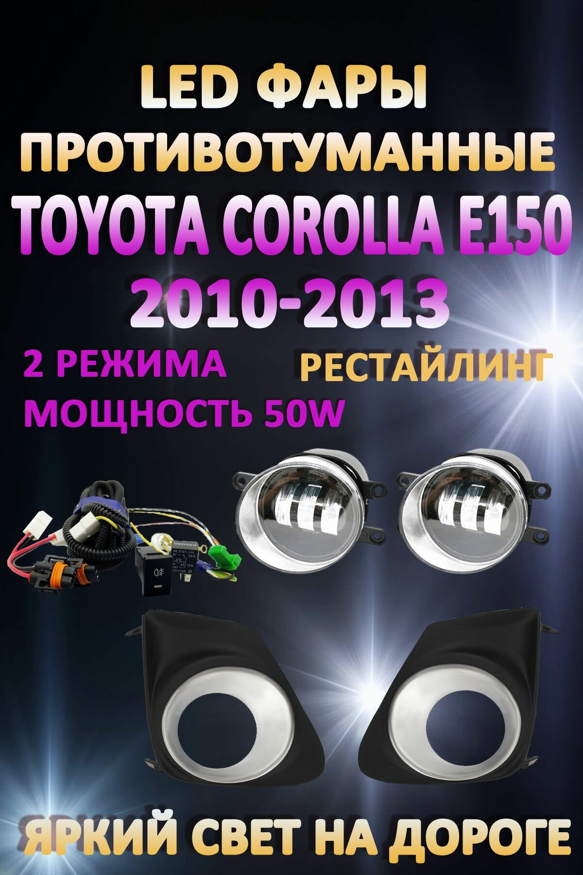 Полный комплект светодиодных LED противотуманных фар Toyota Corolla E150 2010-2013 Хром 50 Вт (2 режима)