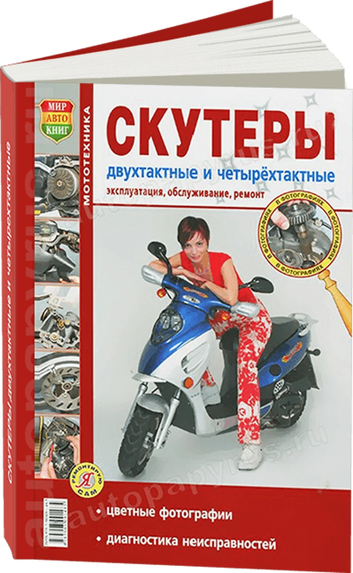 Книга: Скутеры (б) цв. фото, рем, экспл, то | Мир Автокниг