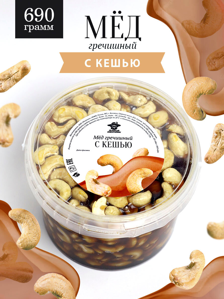 Гречишный мед с кешью 690 г, к чаю, полезный подарок, правильное питание