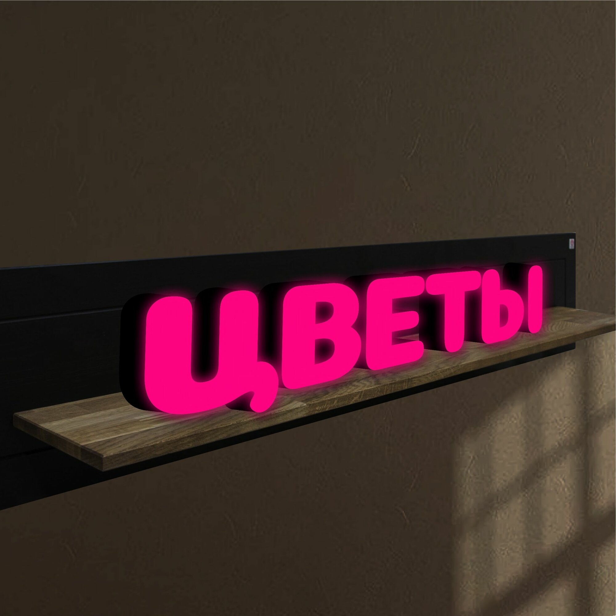 Объемные световые буквы, вывеска цветы 1508х300 мм