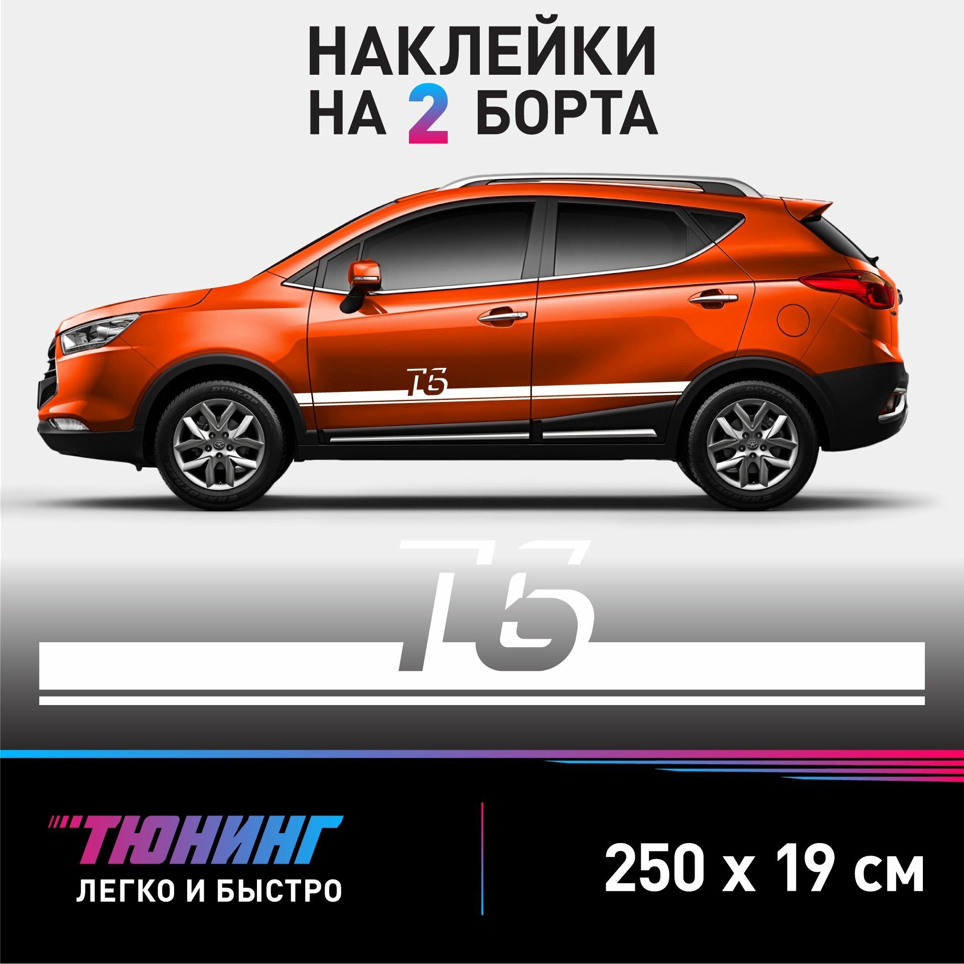 Наклейки на автомобиль Jac T6 - белые наклейки на авто Джак Т6 на ДВА борта